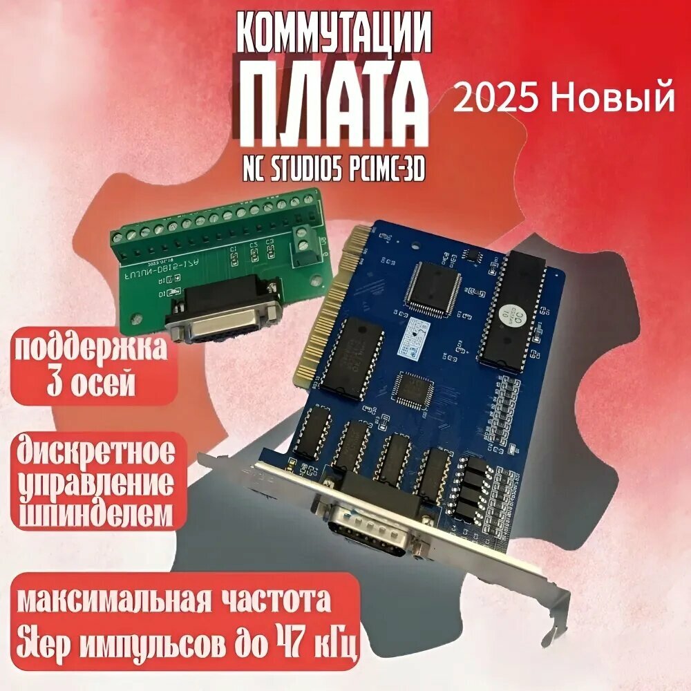 Контроллер (плата) NCStudio 5 PCIMC-3D