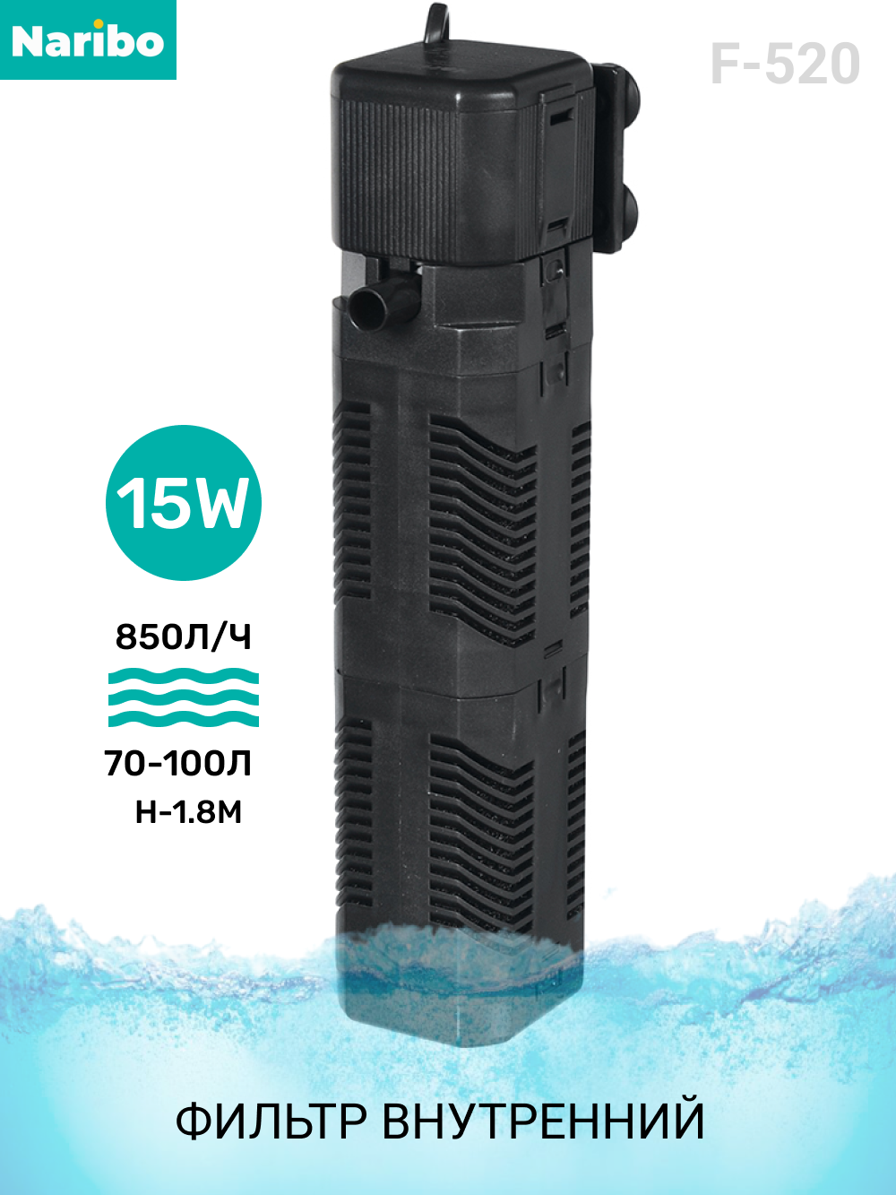 Фильтр внутренний Naribo F-520 15Вт, 850л/ч, h.max 1,8м, для аквариума 70-100л