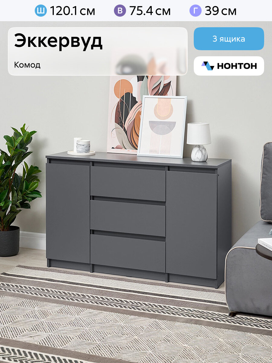 Комод для одежды Нонтон Эккервуд 2, графит серый, 120.1x39x75.4 см