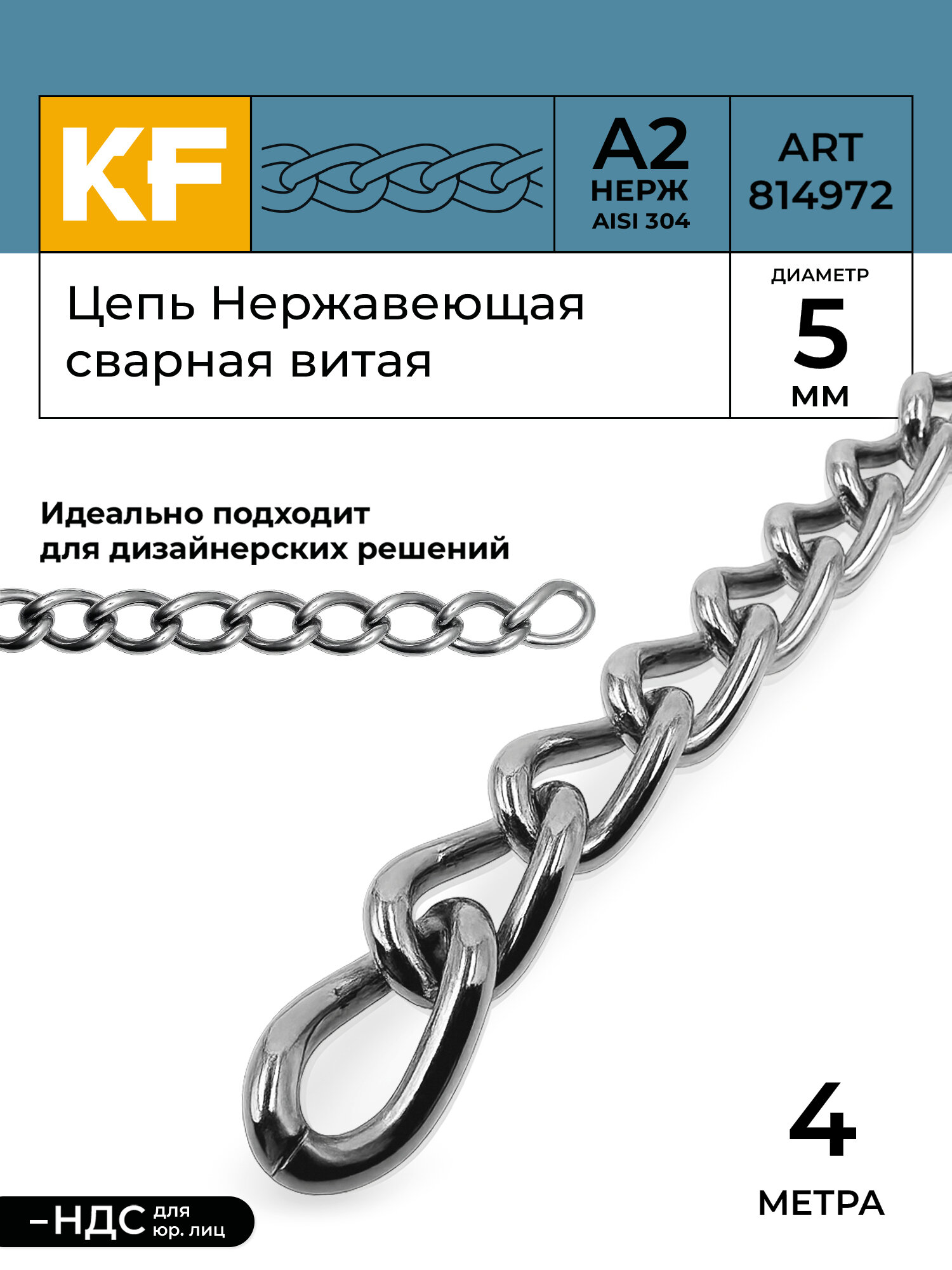 Цепь Нержавеющая 5 мм ART 814972 А2 сварная витая 4 метра