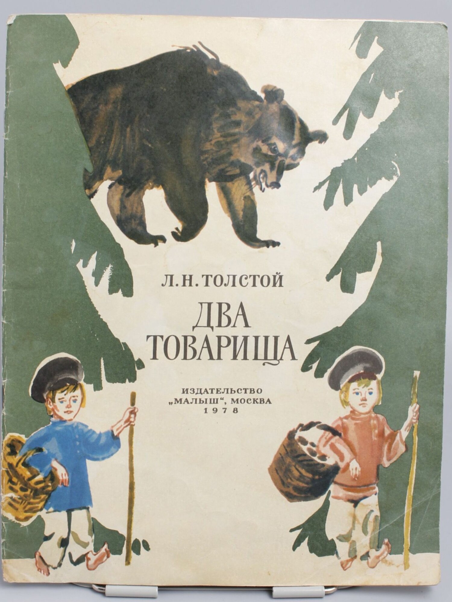 Винтажная детская книга "Два товарища", СССР, 1978 г. издательство Малыш