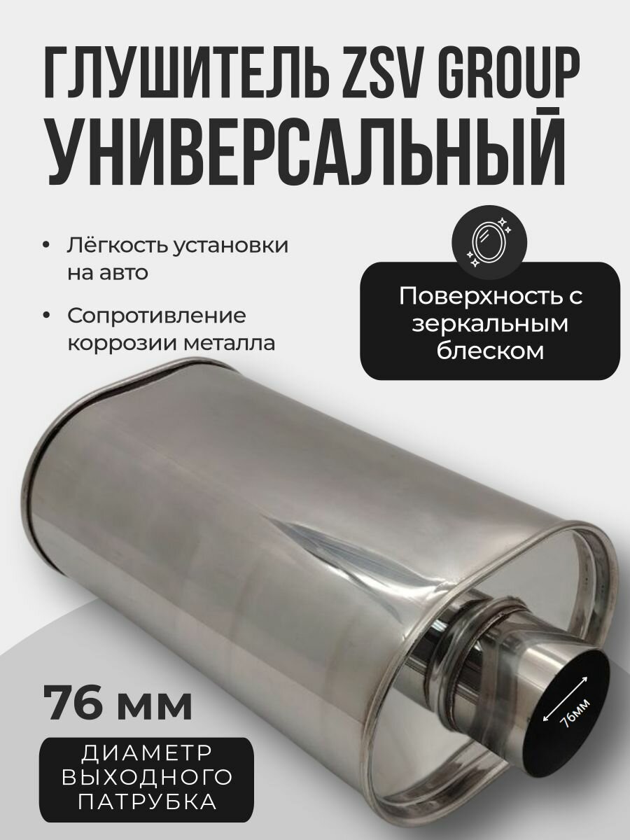 Глушитель универсальный AISI 304 прямоточный 76мм