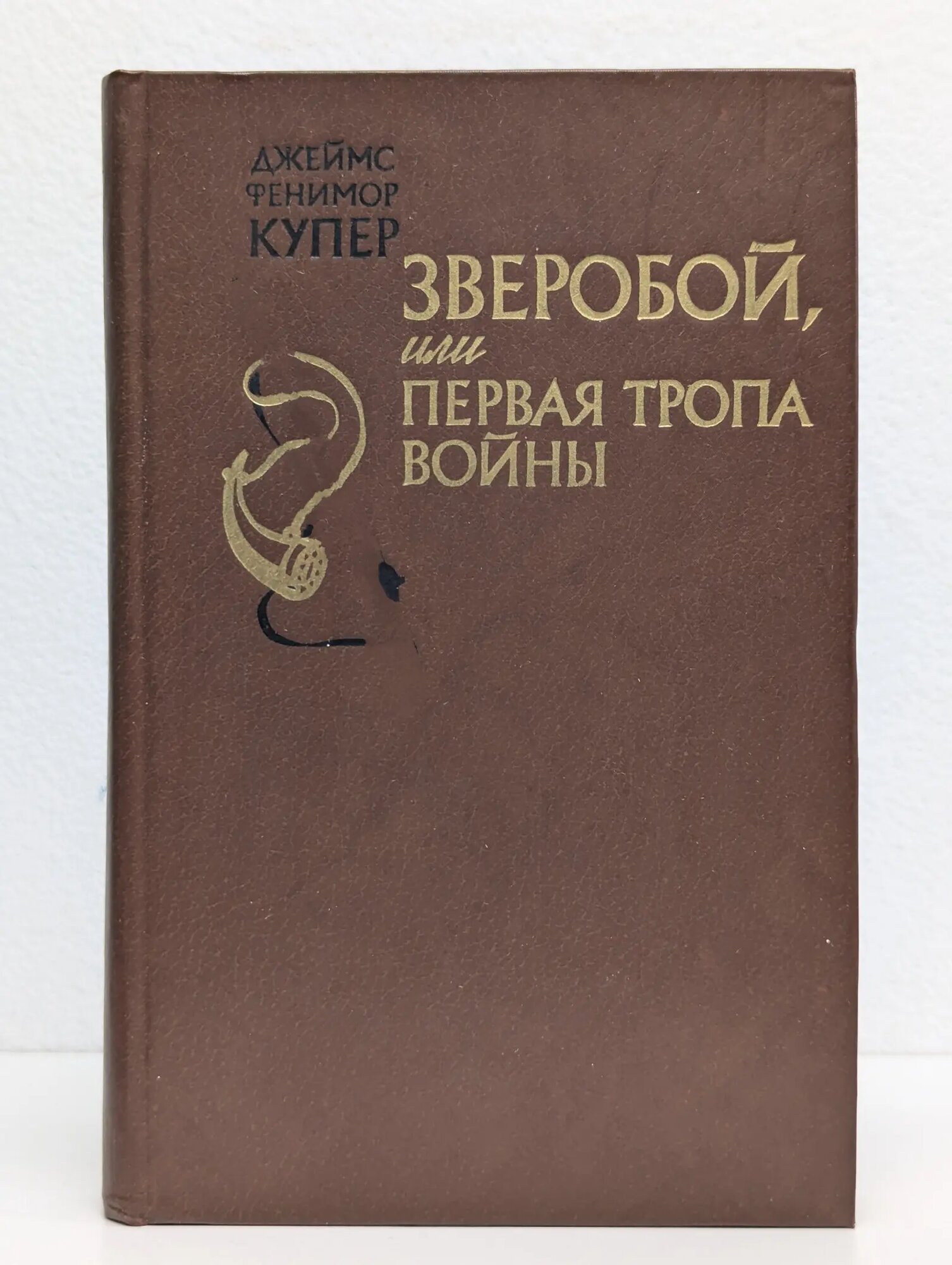 Зверобой, или Первая тропа войны Купер Джеймс Фенимор 1981