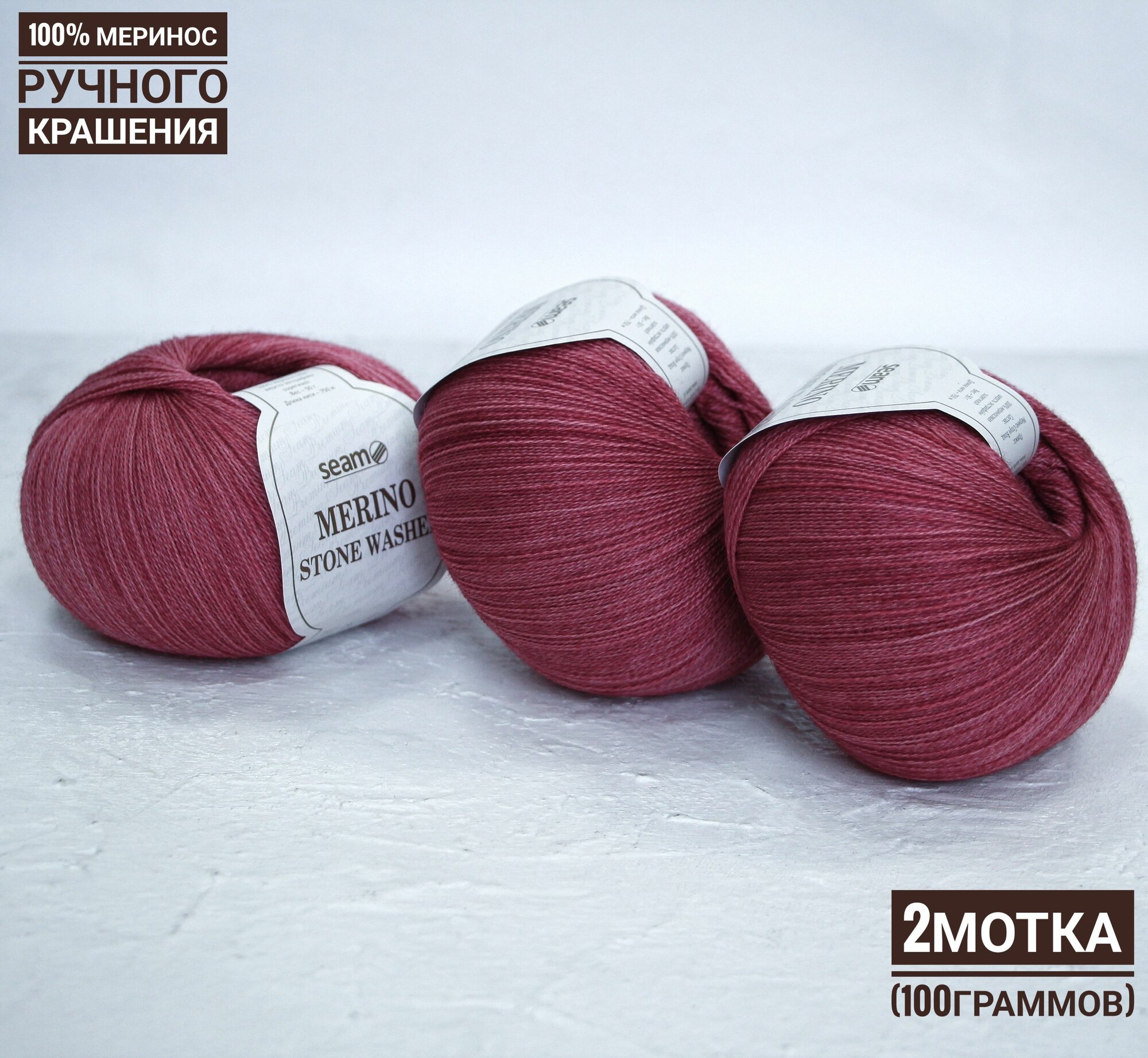 100% меринос Мерино Стоун Вошт 50гр*750м*2шт брусника 23