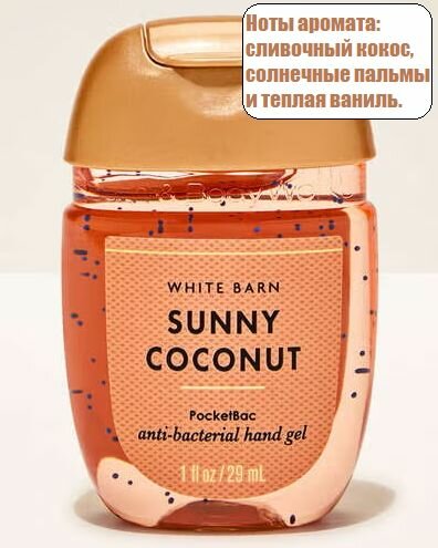 Bath & Body Works / Санитайзер для рук антисептик Sunny Coconut