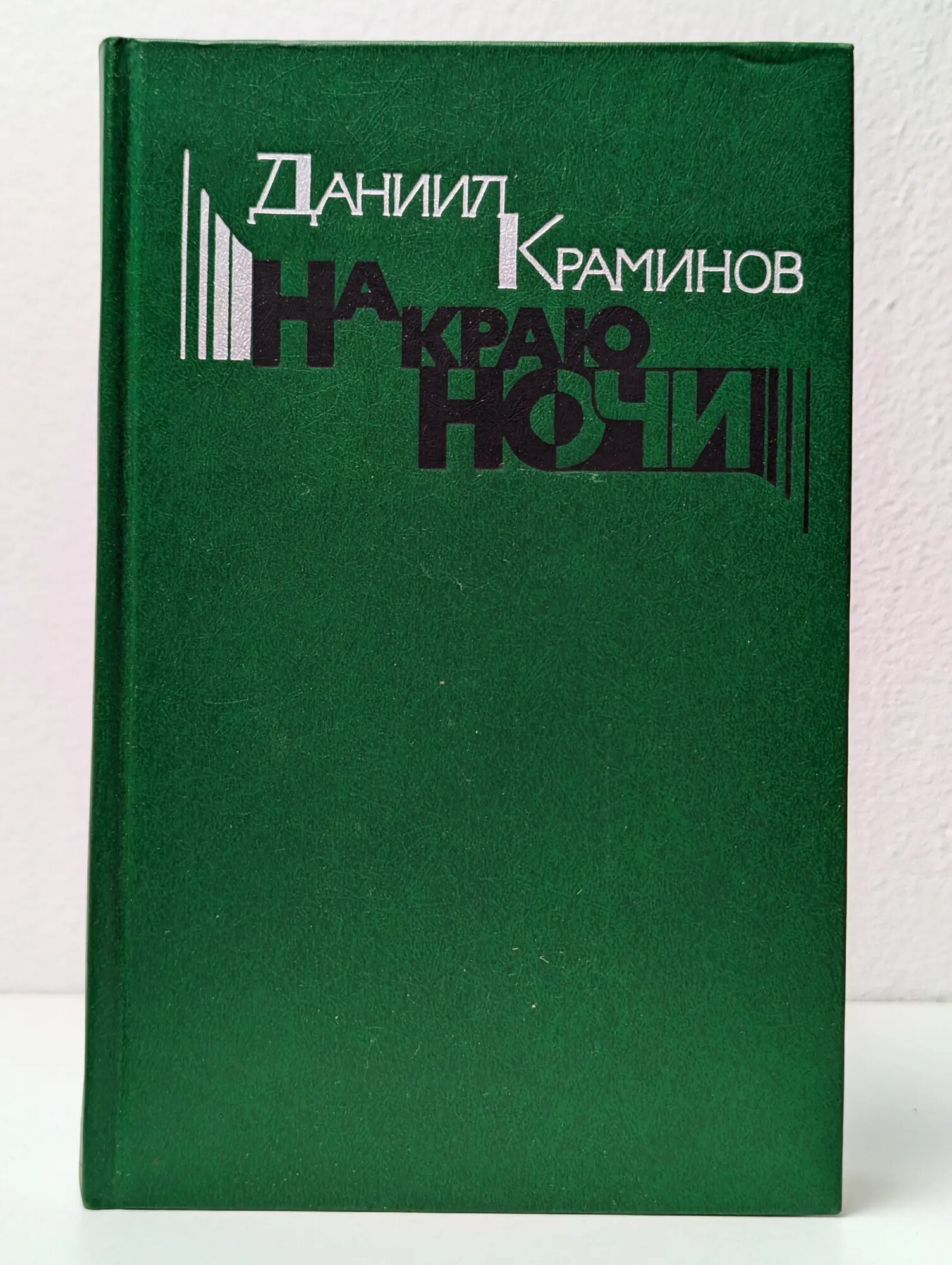 На краю ночи Краминов Даниил Федорович 1986