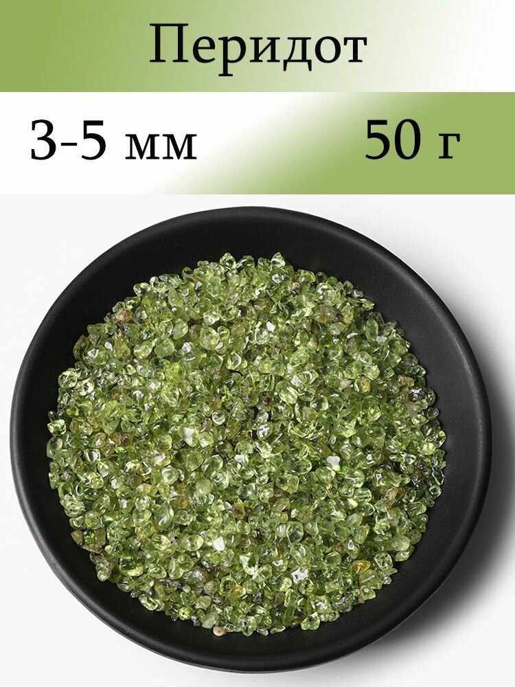 Перидот камень, Декоративные камни для растений аквариума 3-5 мм, 50 г
