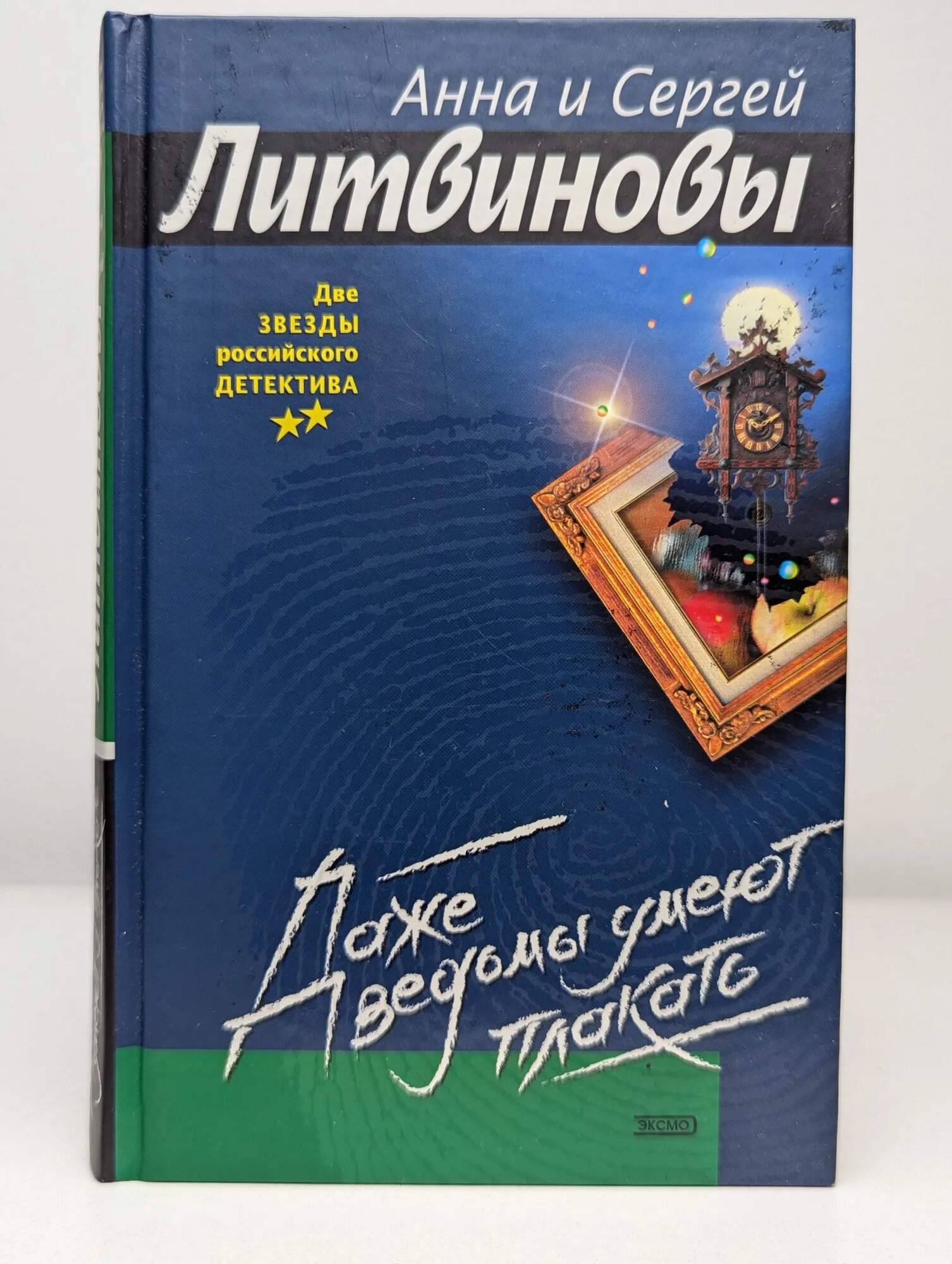 Даже ведьмы умеют плакать Литвинов Сергей Витальевич, Литвинова Анна Витальевна 2004