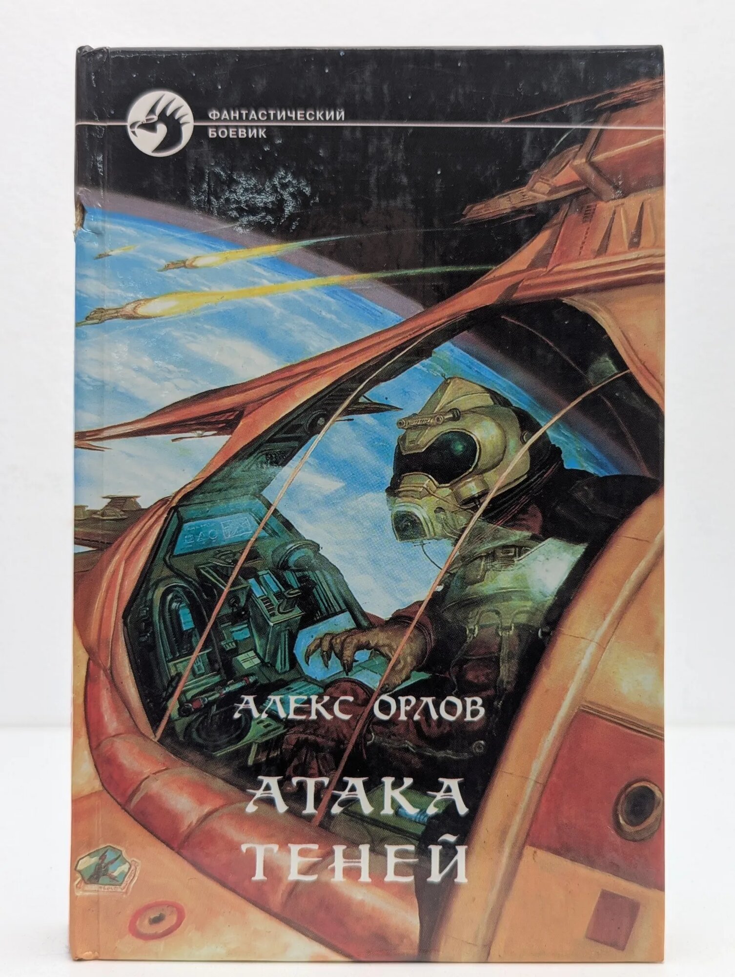 Атака теней Орлов Алекс 1999