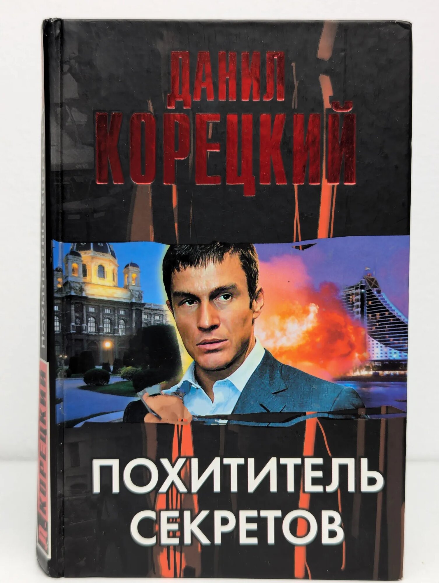 Похититель секретов Корецкий Данил Аркадьевич 2009