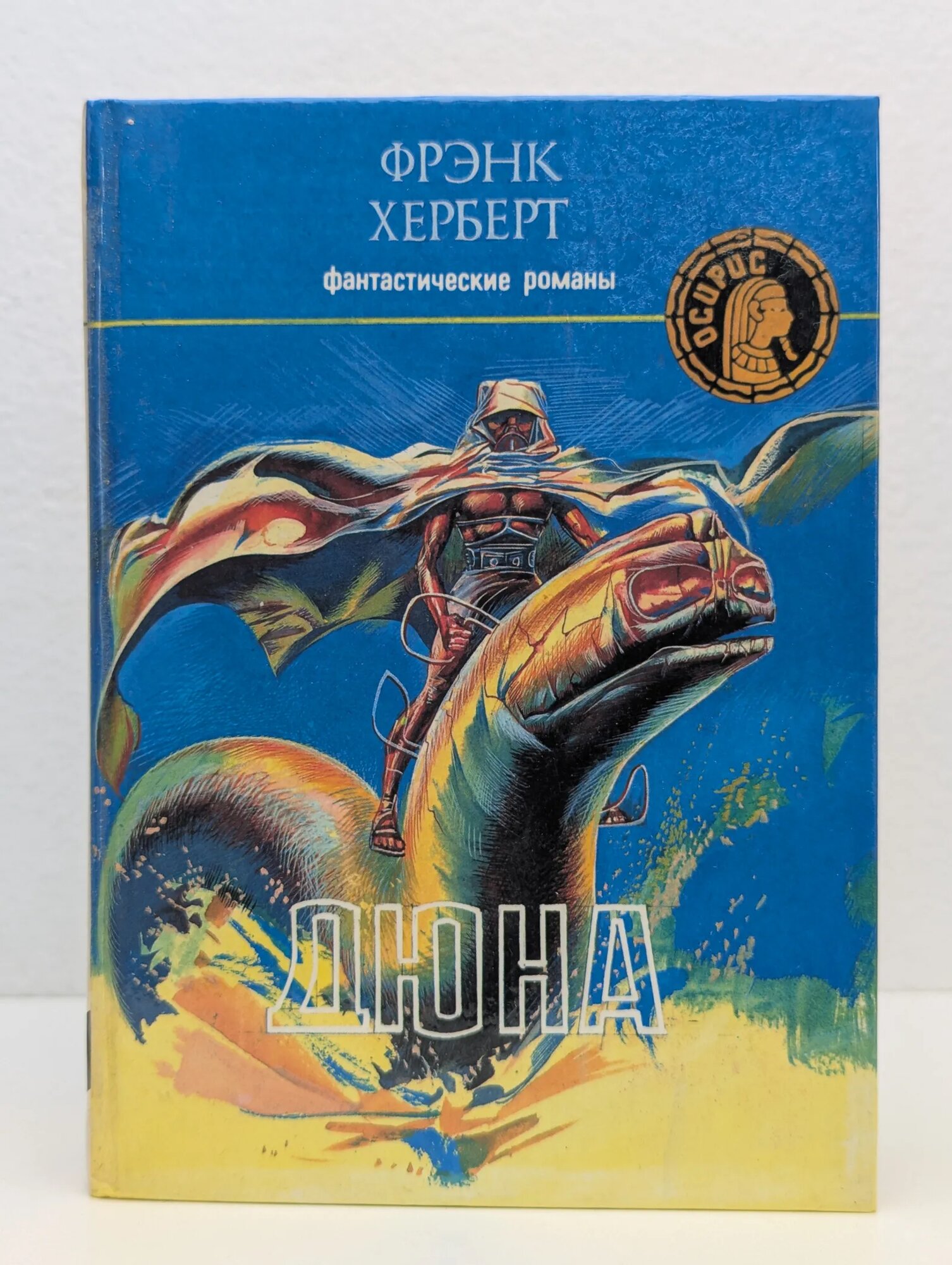 Дюна. Фантастические романы Херберт Фрэнк 1992
