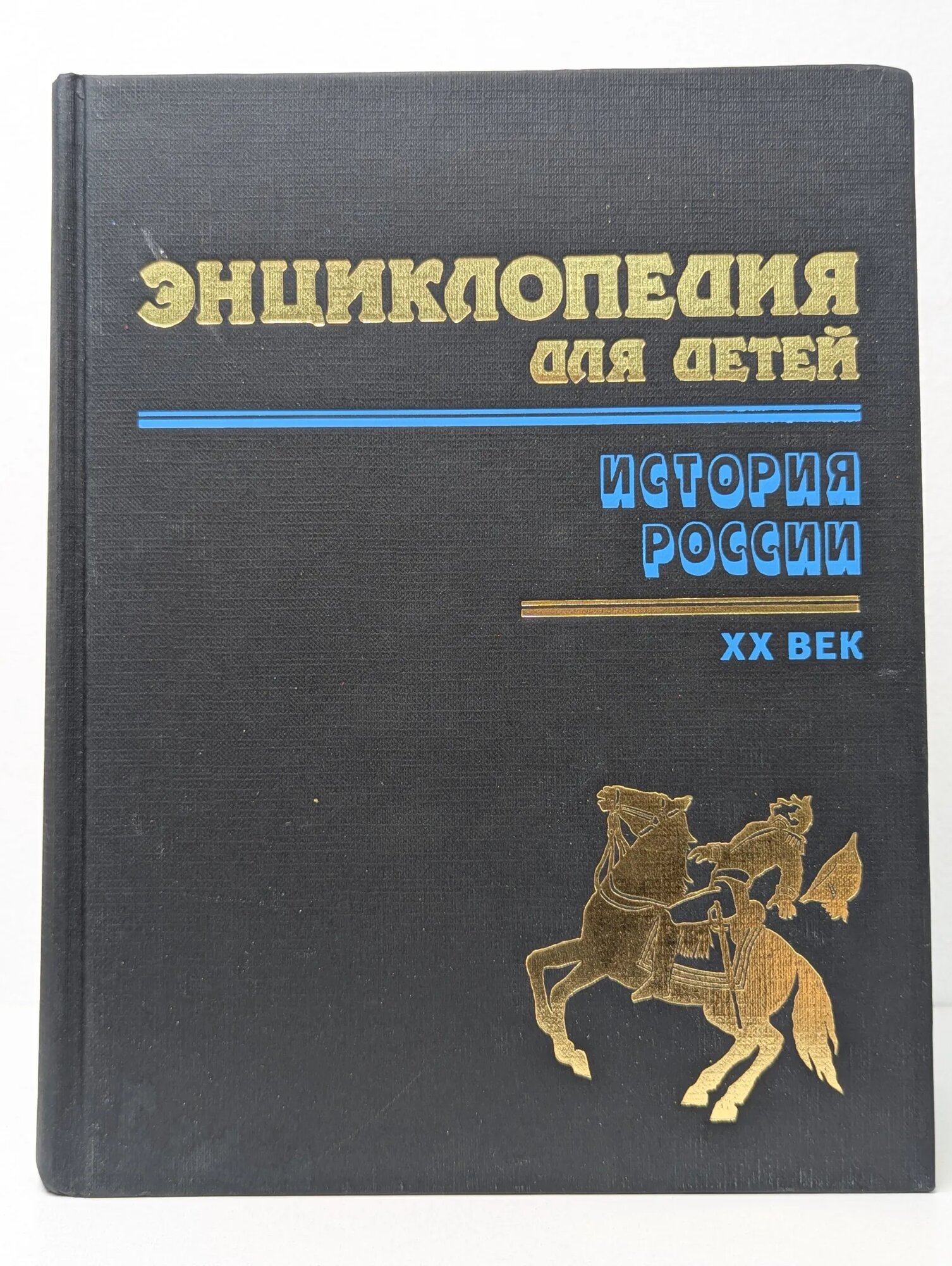 Энциклопедия для детей. Том 5. Часть 3. История России. XX в Исмаилова С. Т. (сост.) 1995