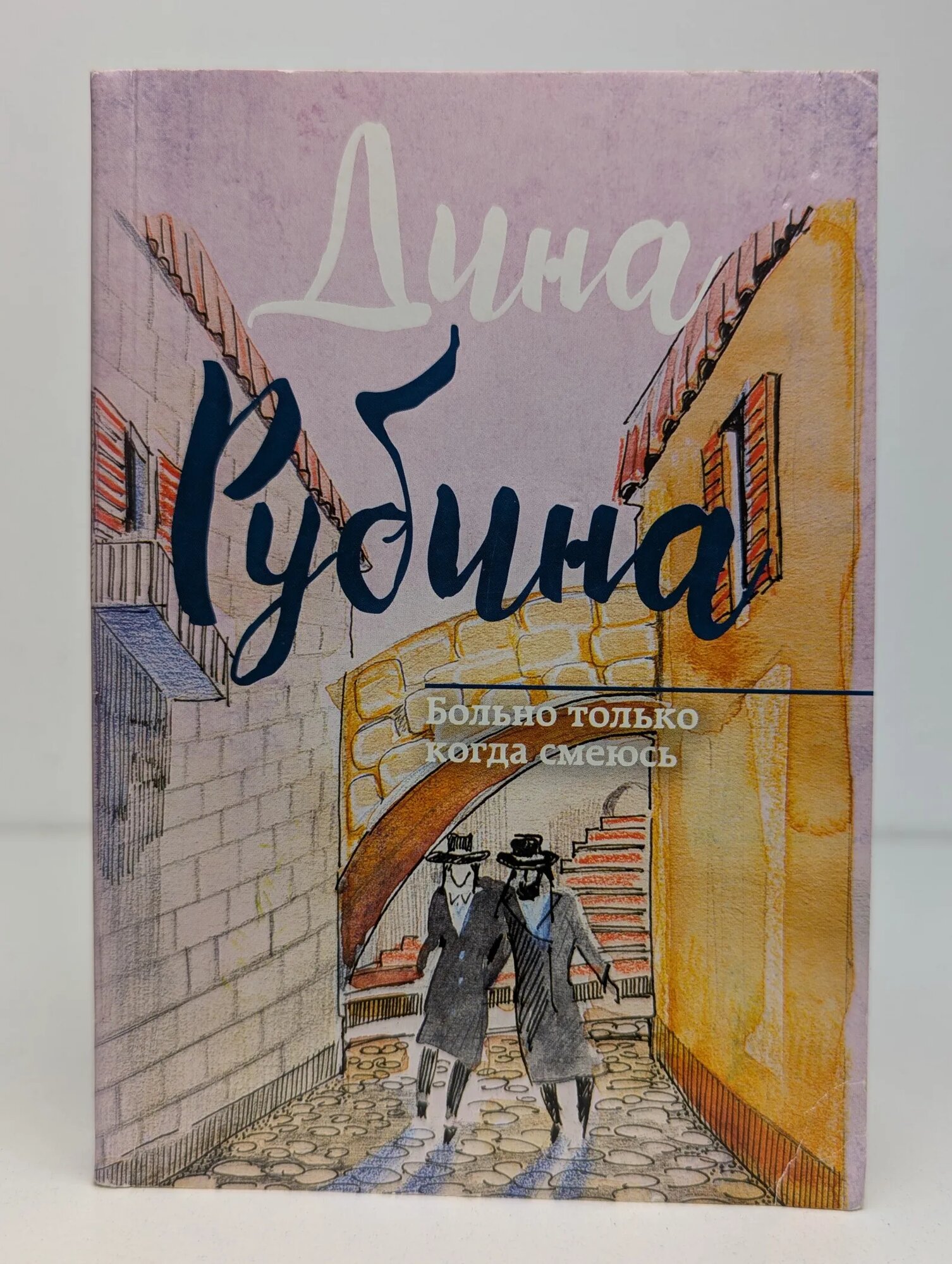 Больно только когда смеюсь Рубина Дина Ильинична 2018