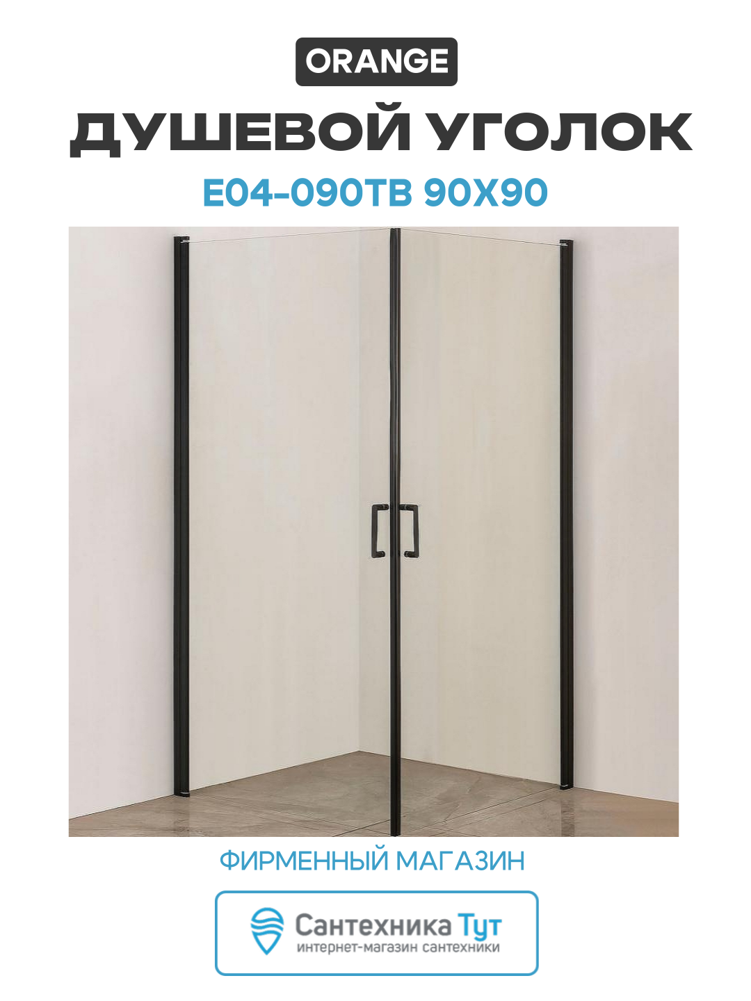 Душевой уголок Orange E04-090TB 90x90 профиль Черный стекло прозрачное черный