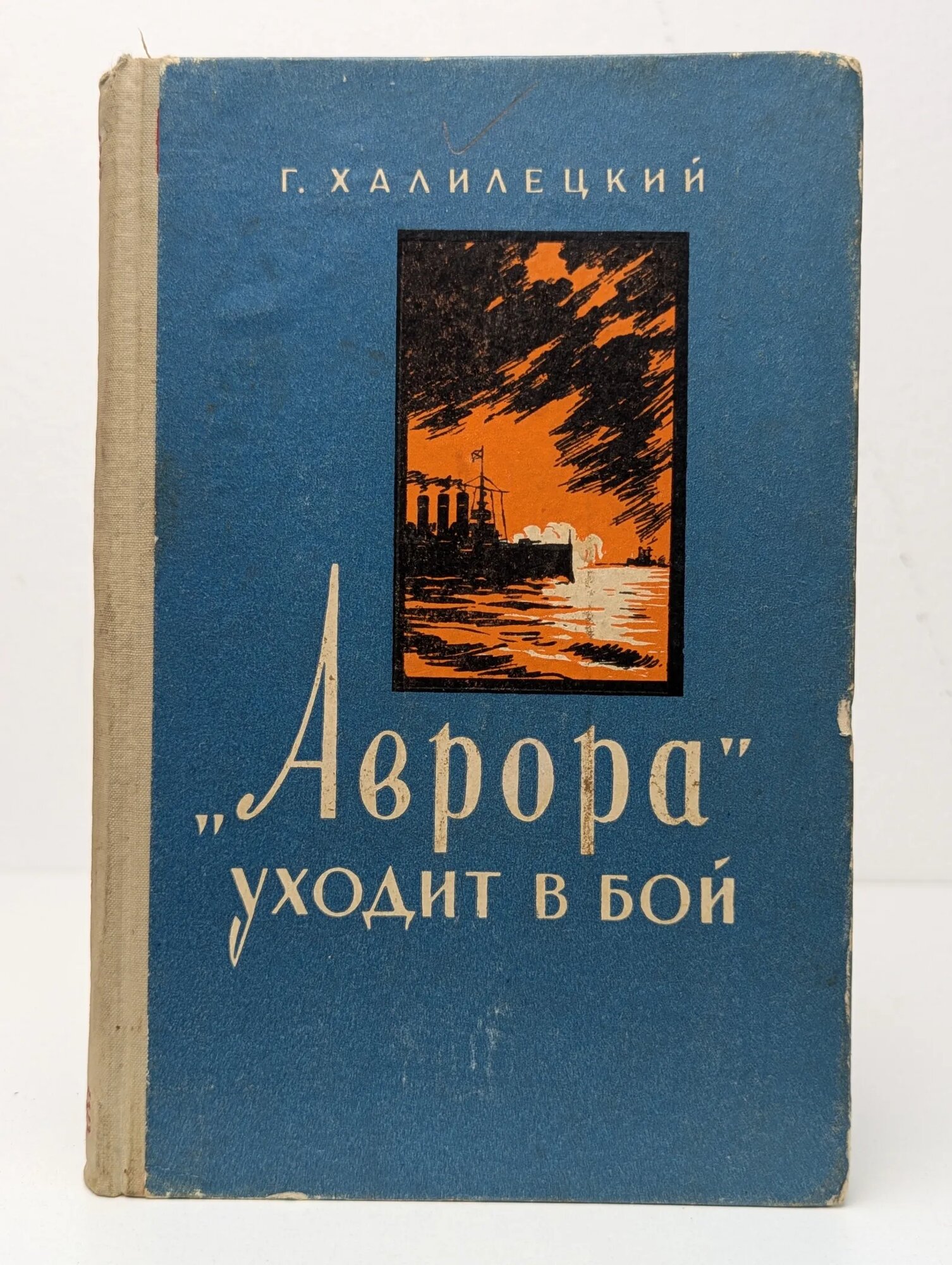 "Аврора" уходит в бой Халилецкий Георгий Георгиевич 1957