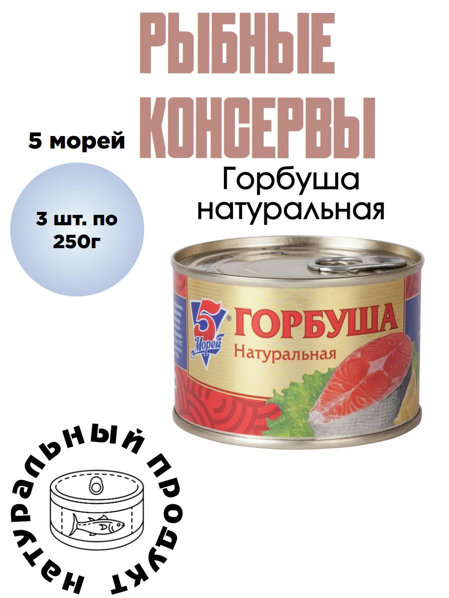Горбуша 5 Морей натуральная, Без ароматизаторов; Без ГМО; Без консервантов; Без глютена, 250г х 3 шт.