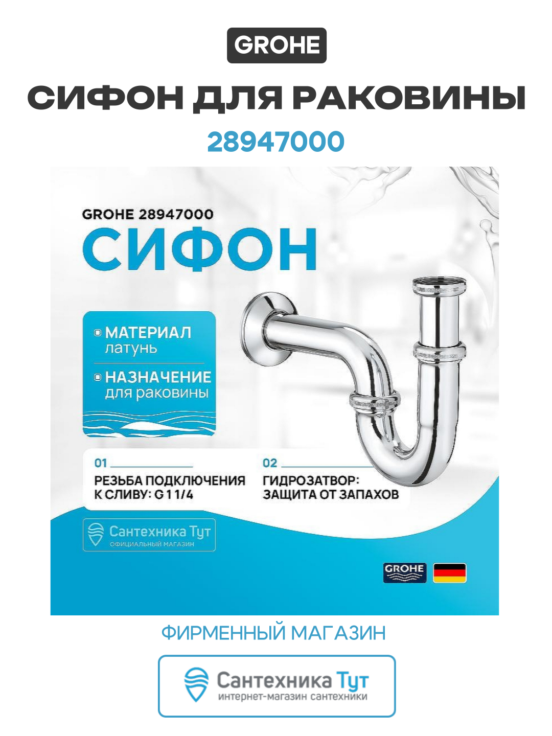 Сифон для раковины Grohe 28947000 Хром