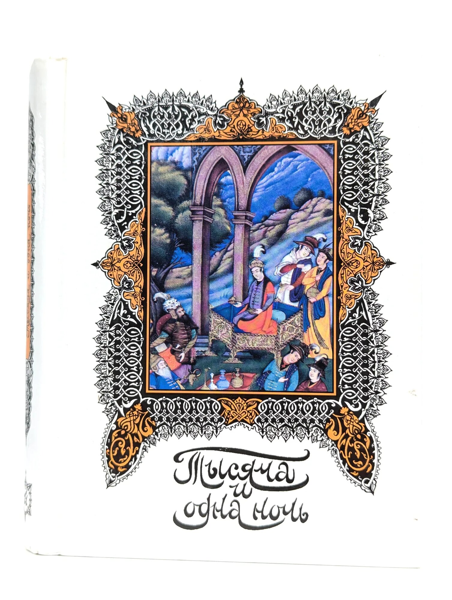 Книга тысячи и одной ночи. Том 14. Ночи 794-870 пер. Салье Михаил Александрович 2002