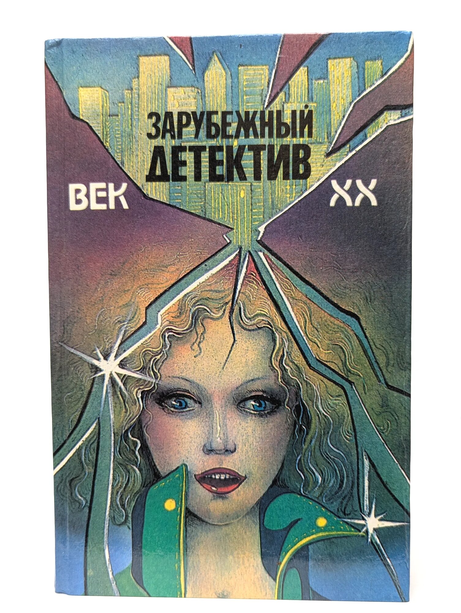 Зарубежный детектив. Век 20 Сборник 1992