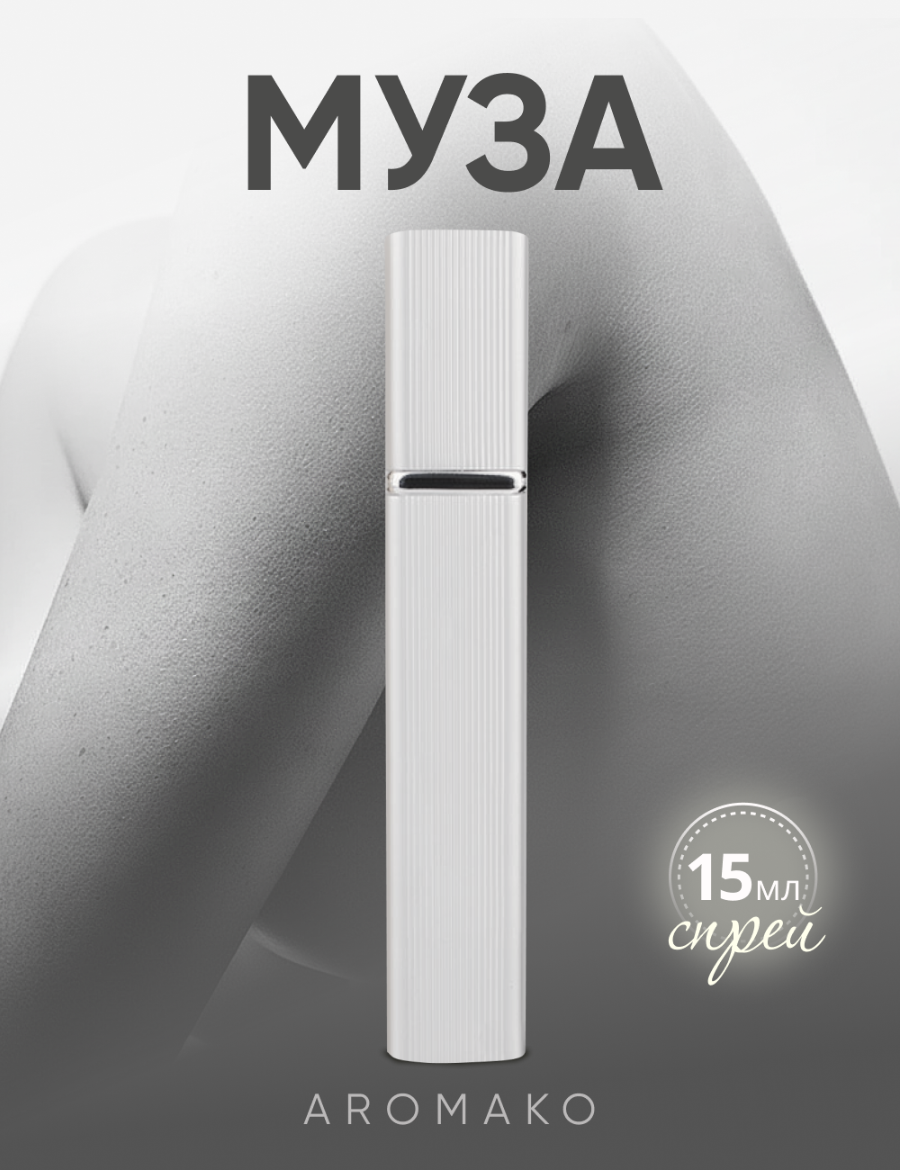 Масляные духи AromaKo "муза", женский, цветочный, древесный, аромат, 15 мл, спрей