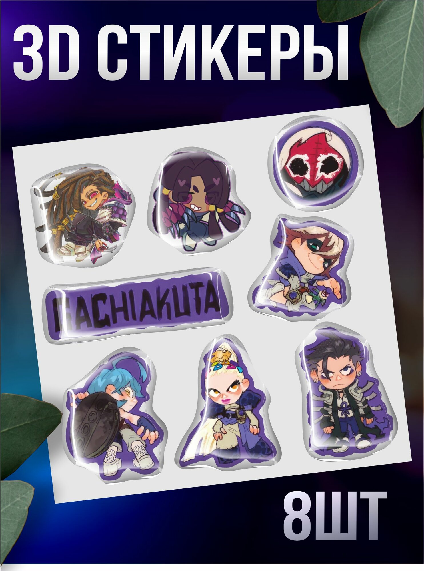 Объемные наклейки 3д стикеры Гачиакута Gachiakuta аниме