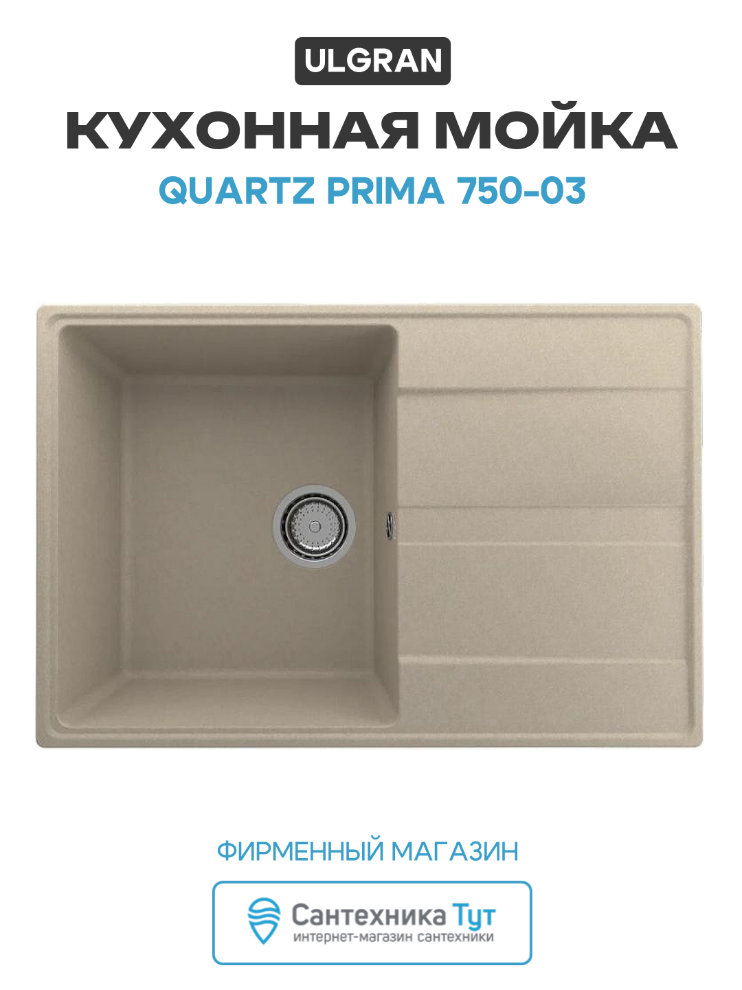 Кухонная мойка Ulgran Quartz Prima 750-03 Десерт искусственный камень встраиваемый 75 Россия