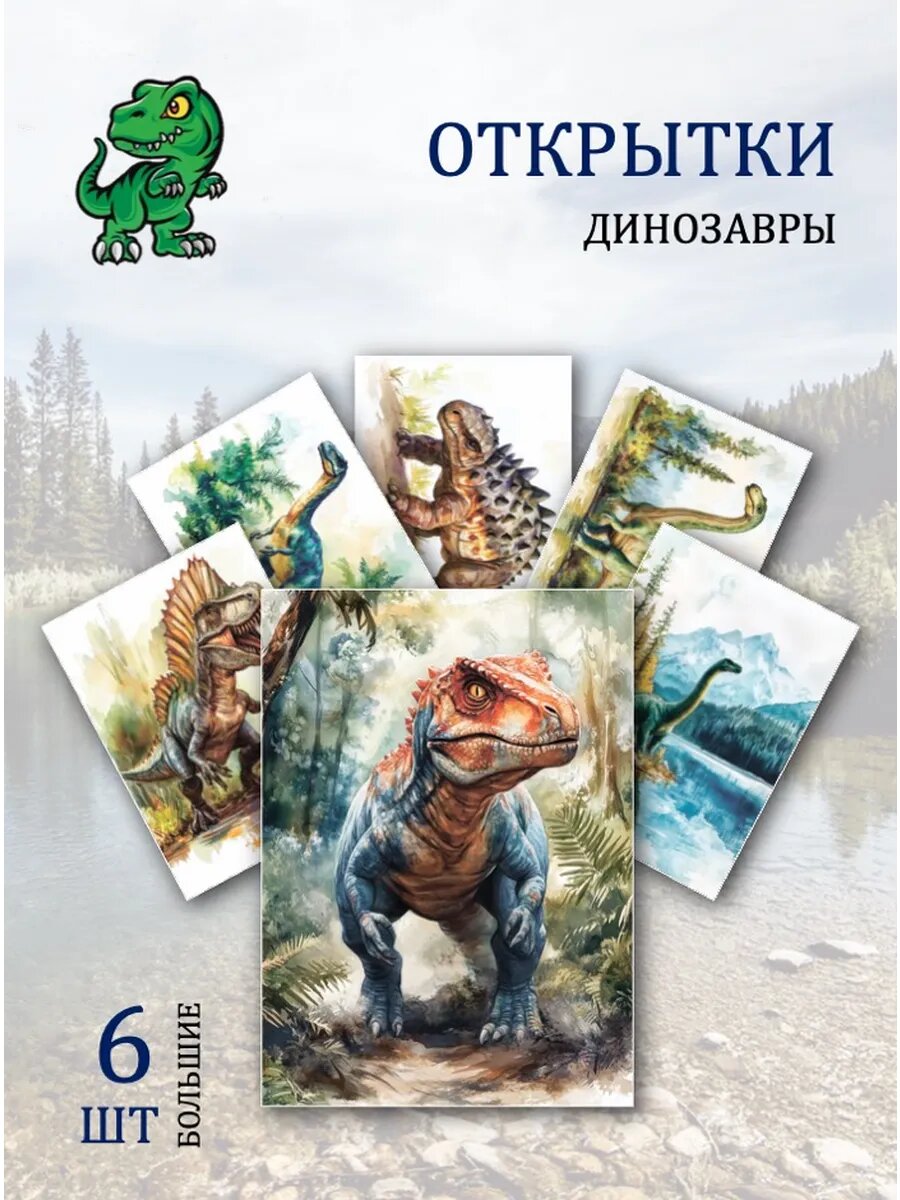 А6 Открытки динозавры