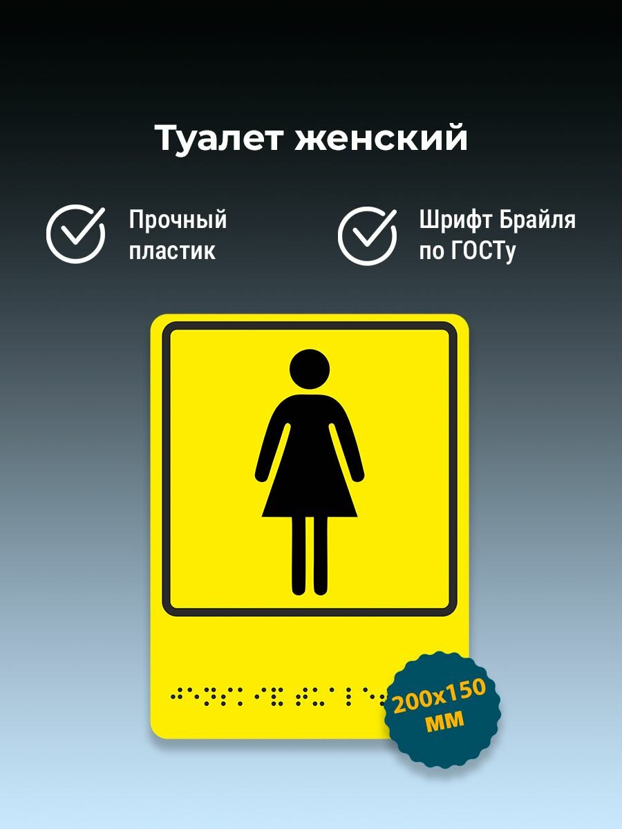 Тактильный знак со шрифтом Брайля Туалет женский, 150x200мм, Полистирол (УПС)