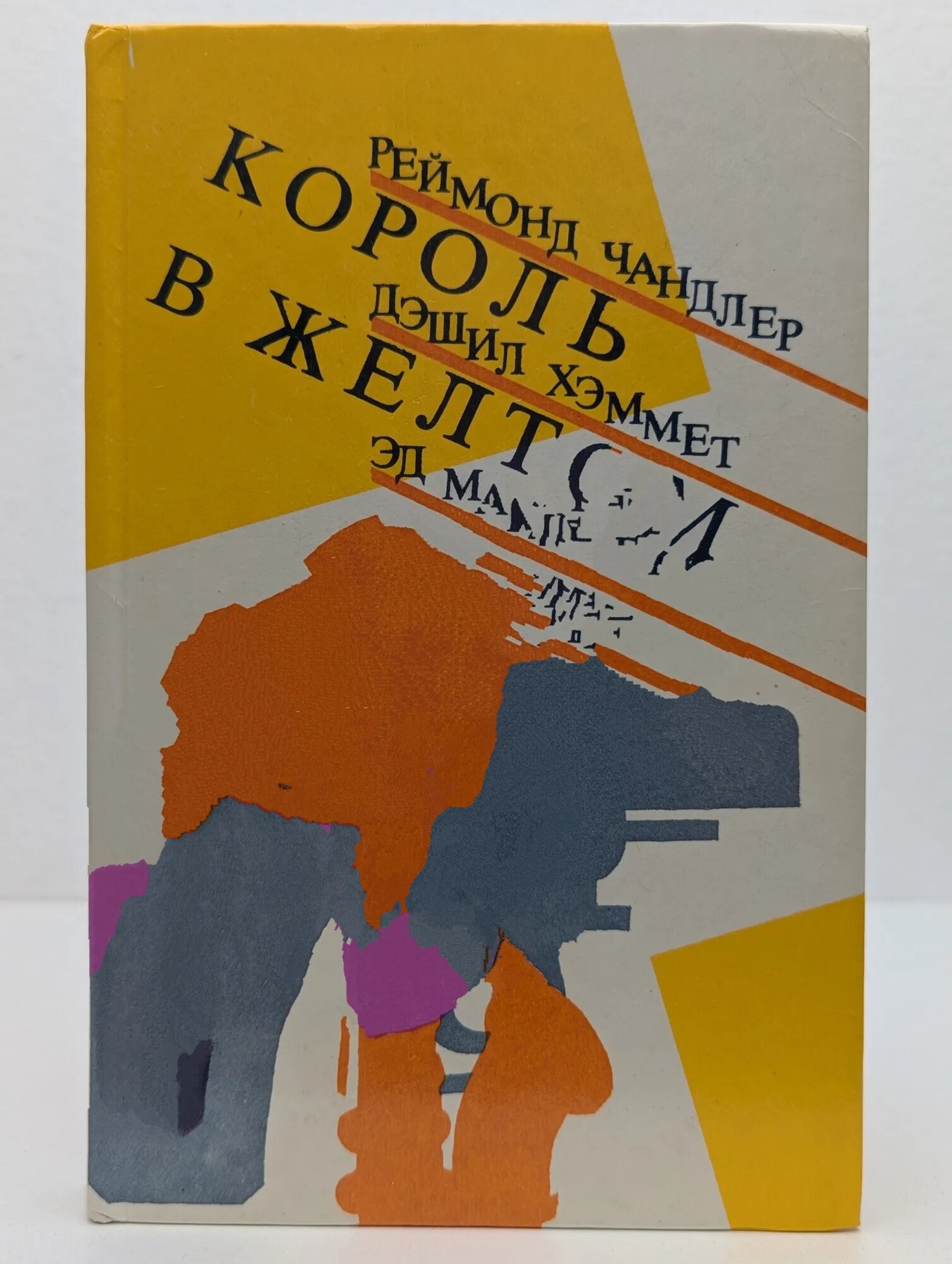 Король в желтом Реймонд Чандлер, Дэшил Хэммет, Эд Макбейн 1990