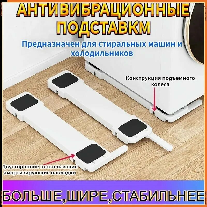 Автоматизированный поддон на базе стиральной машины колесо холодильник универсальная полка передвижная опора амортизация