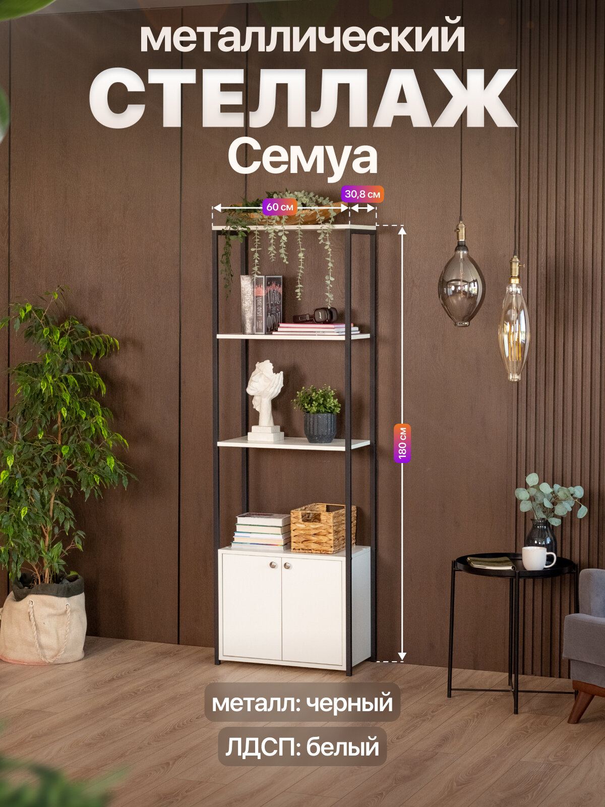 Металлический стеллаж с тумбой и 3 полками ЛДСП в стиле лофт Семуа черный/белый