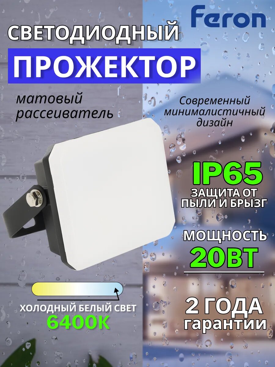 Прожектор светодиодный уличный 20Вт IP65 6400K