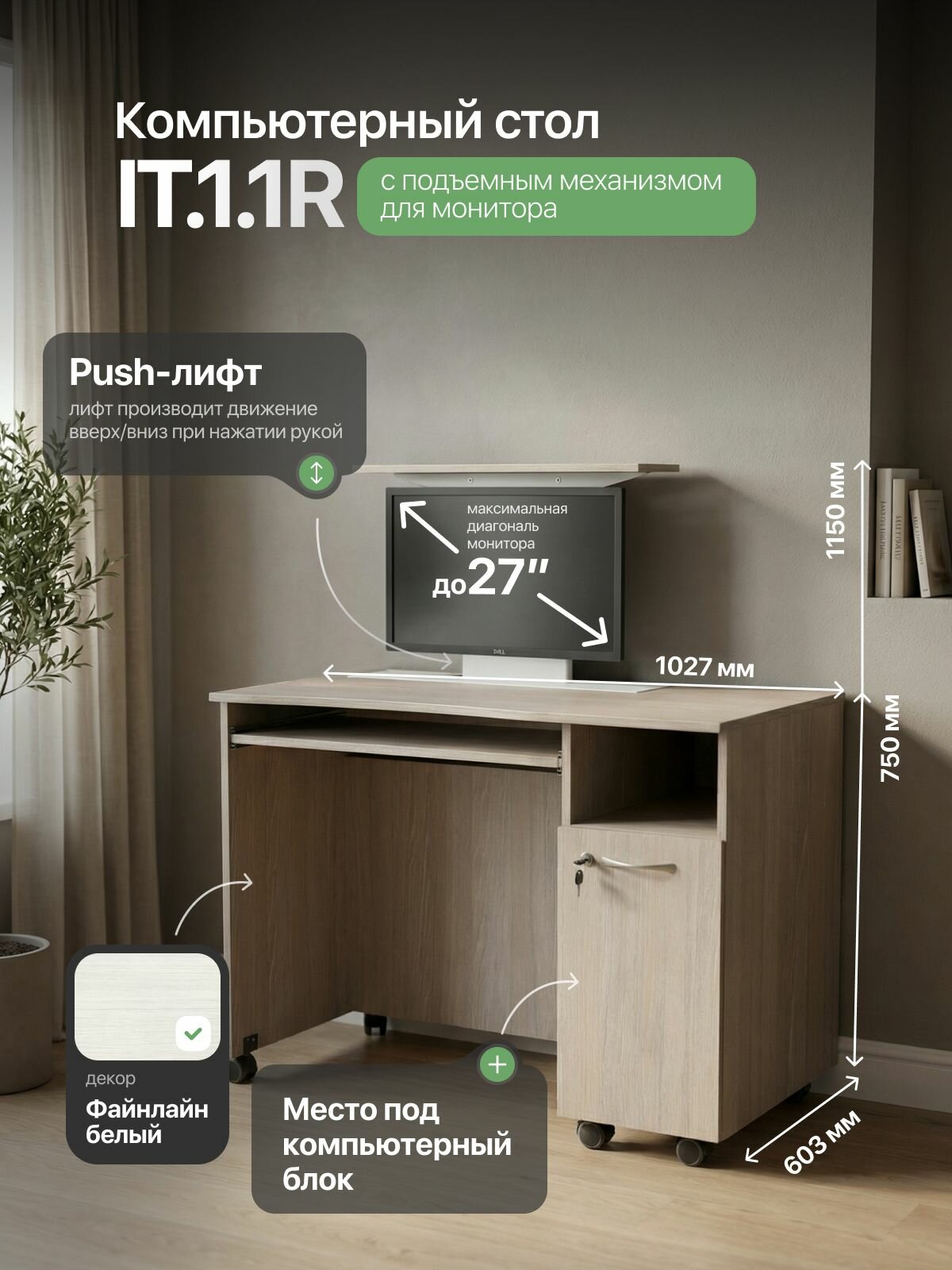 Компьютерный стол-парта IT.1.1R - с подъемным механизмом для монитора, диагональ до 27 дюймов (Файнлайн белый)