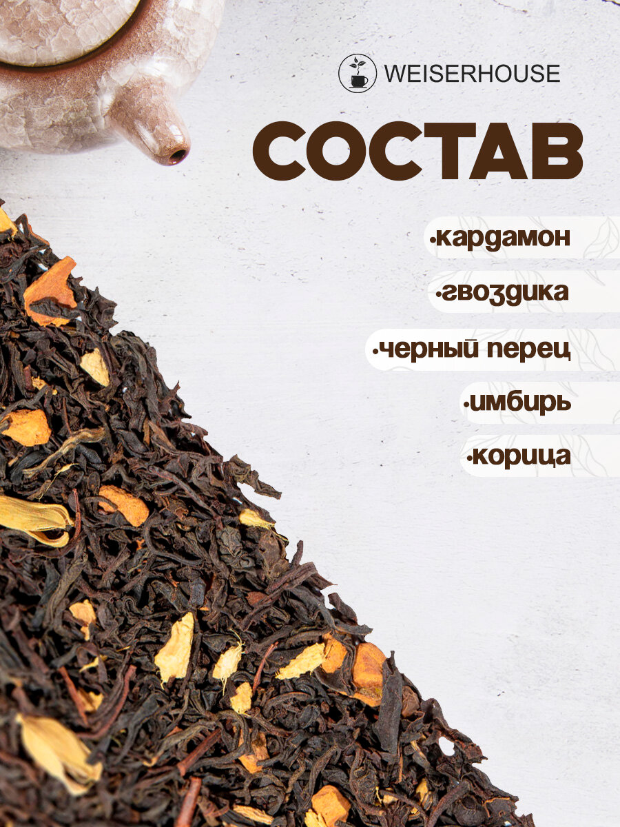 Чай черный листовой "Масала" WEISERHOUSE, с имбирем, кардамоном, перцем, корицей, гвоздикой, черный 250грамм — фото 1
