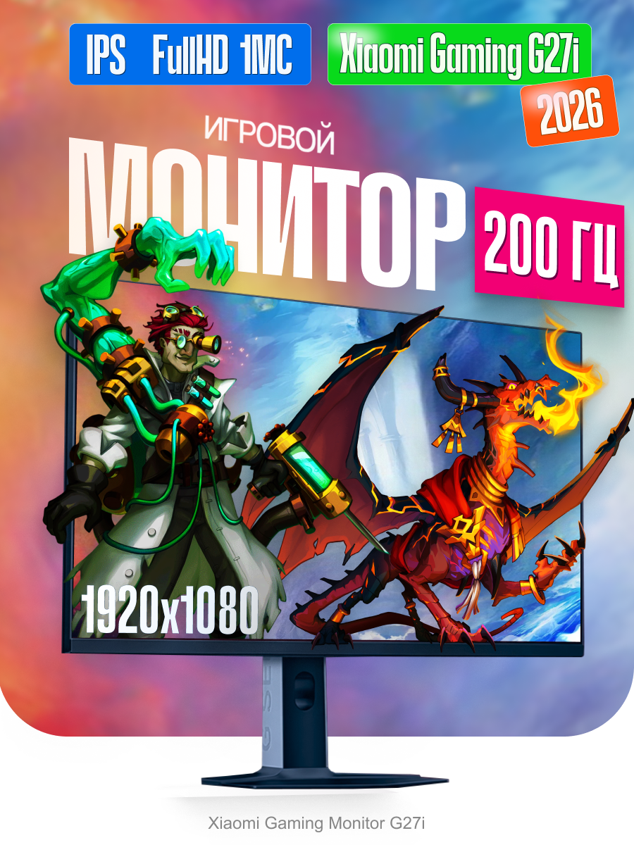Игровой монитор Xiaomi для ПК 27 дюймов G27i, экран для компьютера и ноутбука 200 Гц, матрица IPS, EU