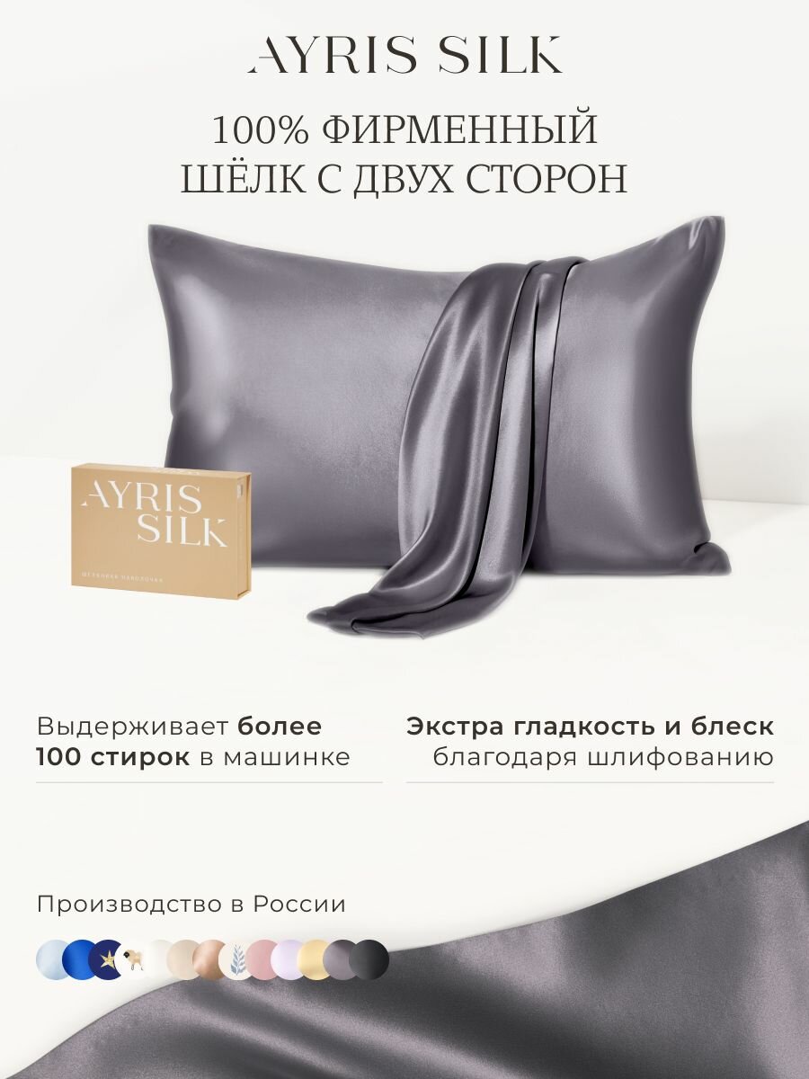 Шелковая наволочка бьюти / Ayris Silk / элитный 100% натуральный шелк, 50х70 см, цвет графит