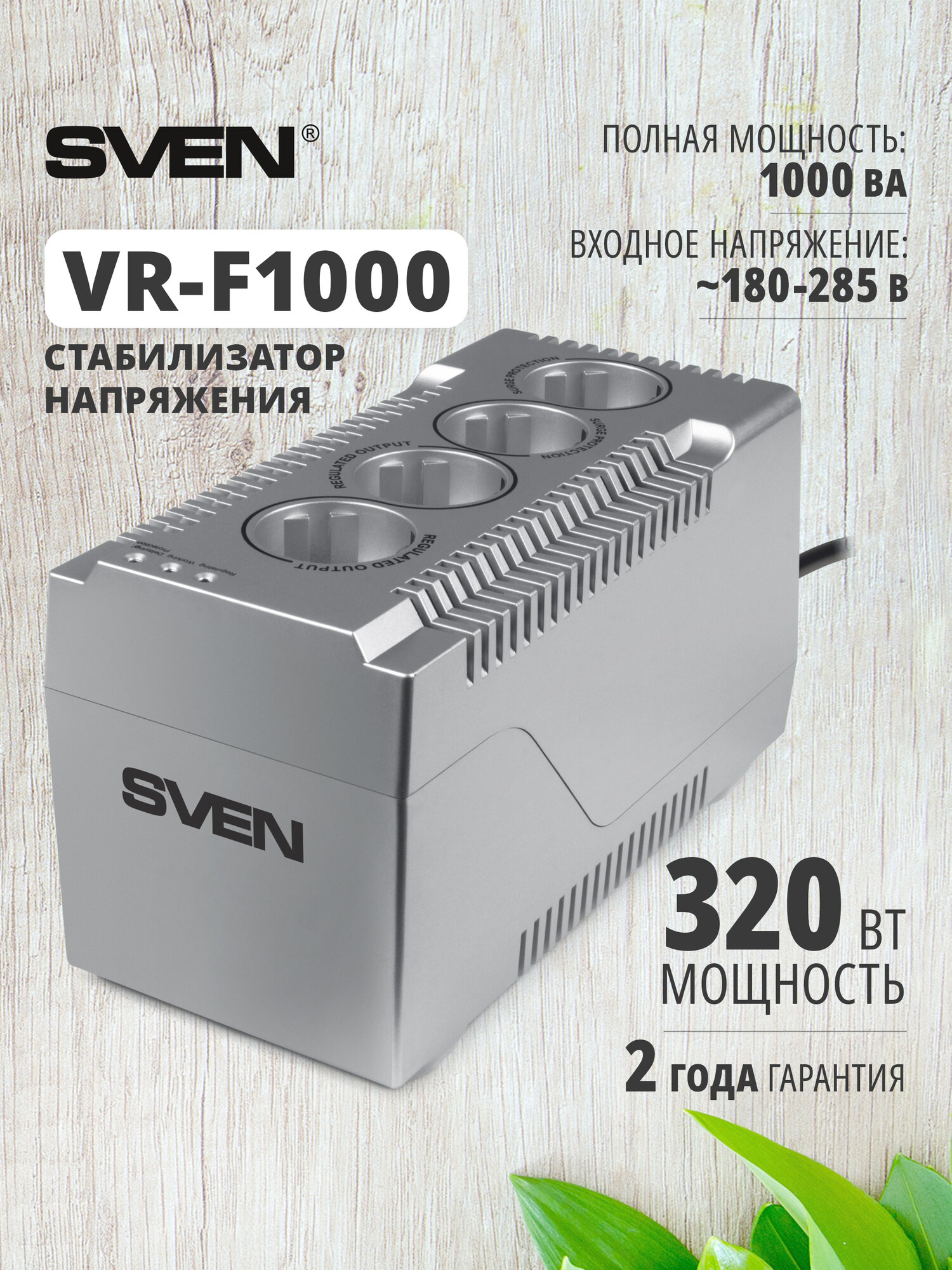 Стабилизатор напряжения VR-F1000 (≤320Вт, Вх.184-285V,4 × CEE7/4 (2*AVR, 2*сетевой фильтр)