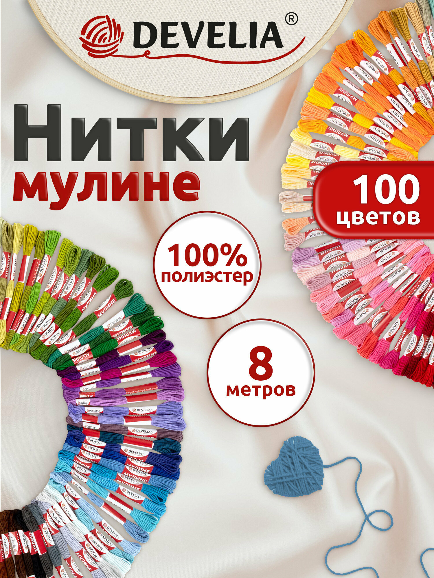 Нитки мулине для вышивания и плетения 8м, швейный набор для творчества и рукоделия 100 цветов, полиэфир, Develia, 665432