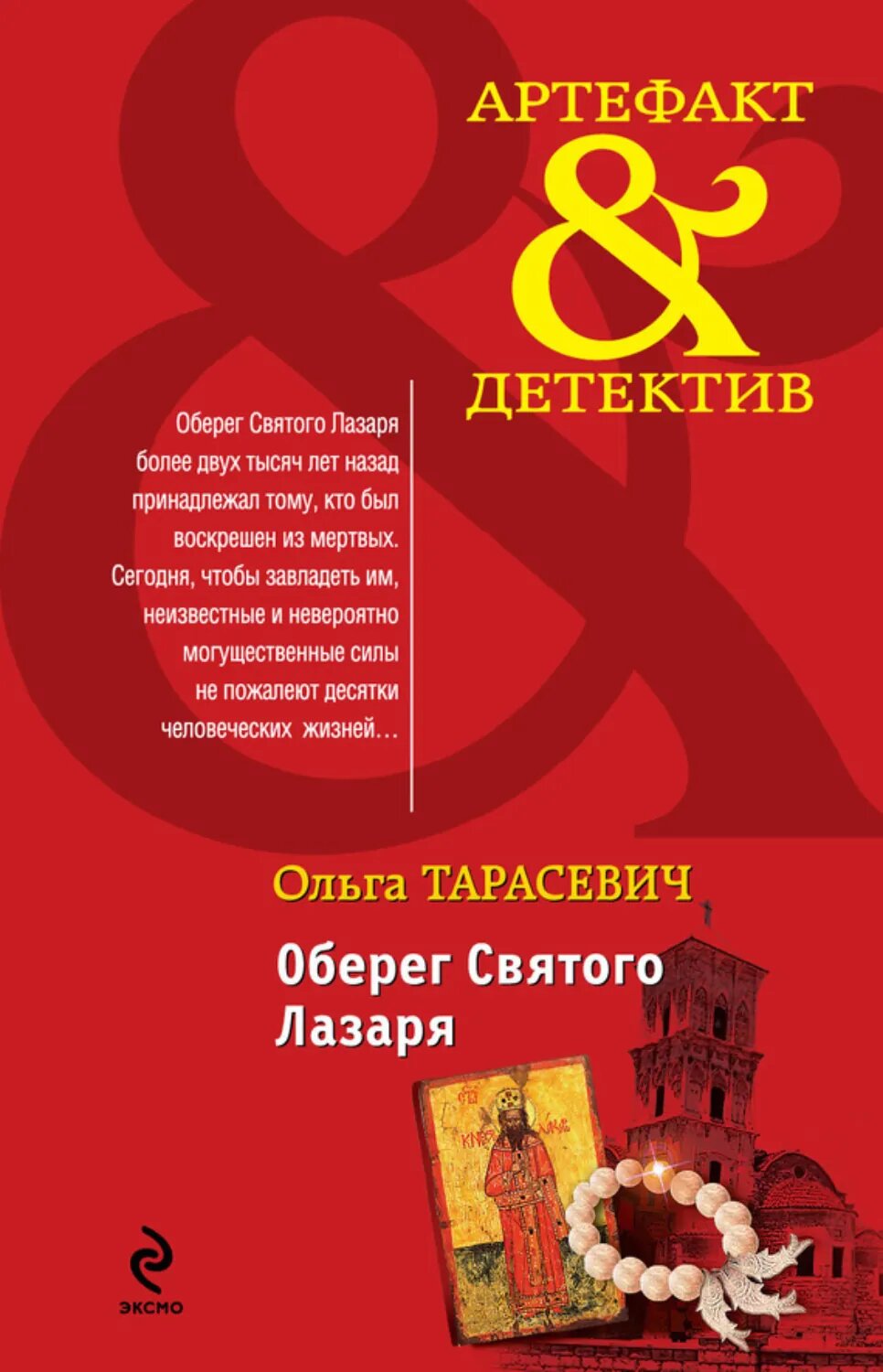 Оберег Святого Лазаря [Цифровая книга]