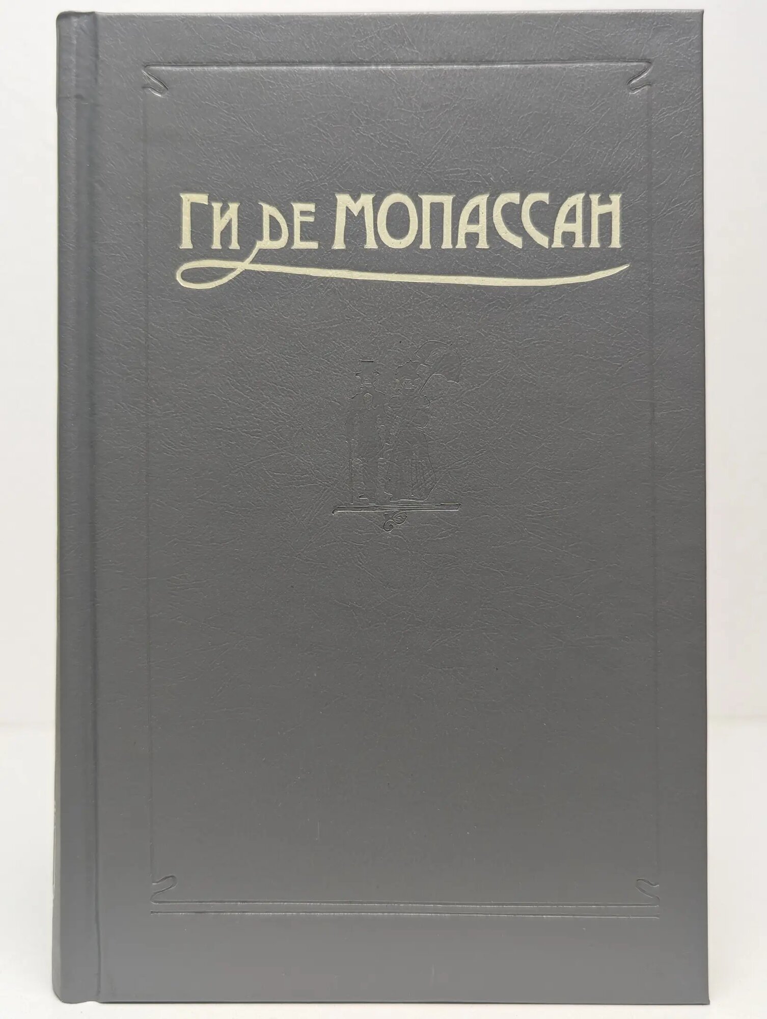 Ги де Мопассан. Сочинения в 5 томах. Том 5 Мопассан Ги де 1993