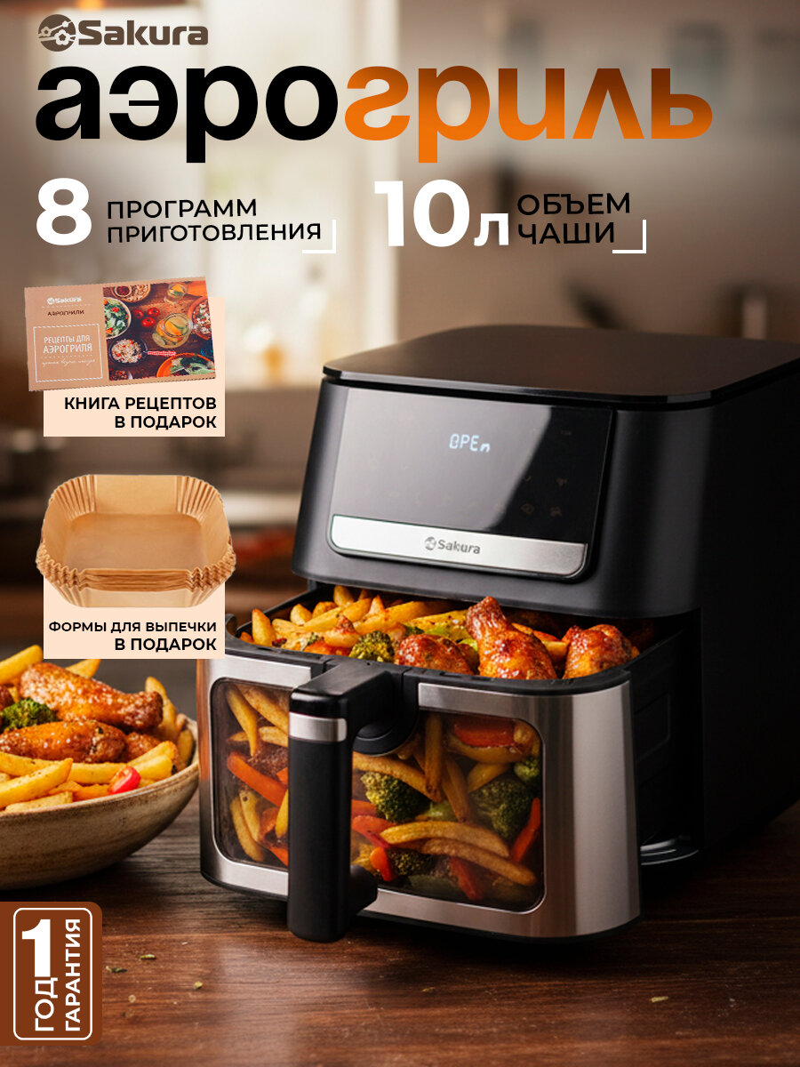 Аэрогриль Sakura SA-7692BK, 10л, электронное управление, 8 программ, антипригарное покрытие