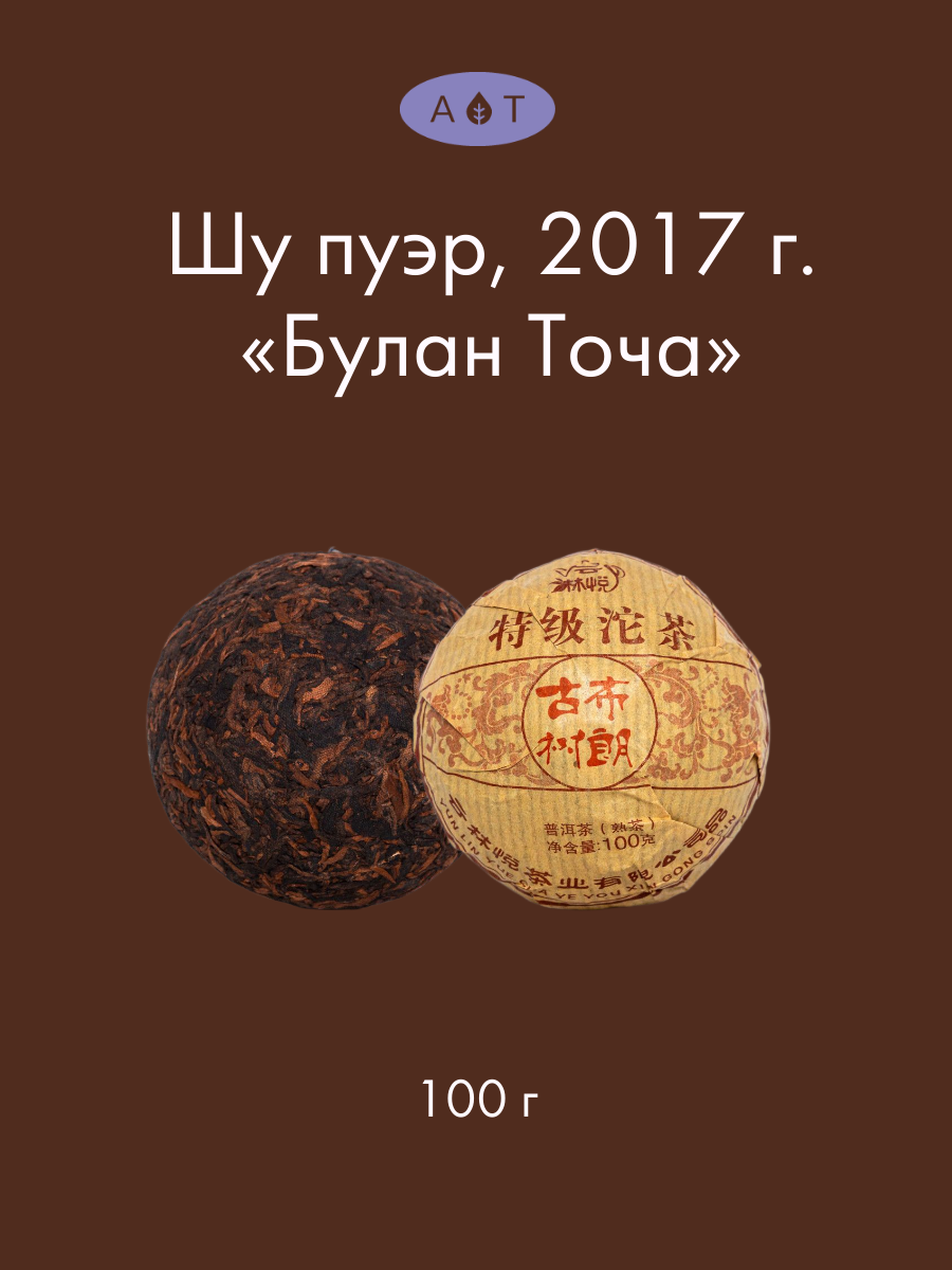 Черный китайский Чай Шу пуэр Булан Точа 2017 г, 100 гр Art of Tea