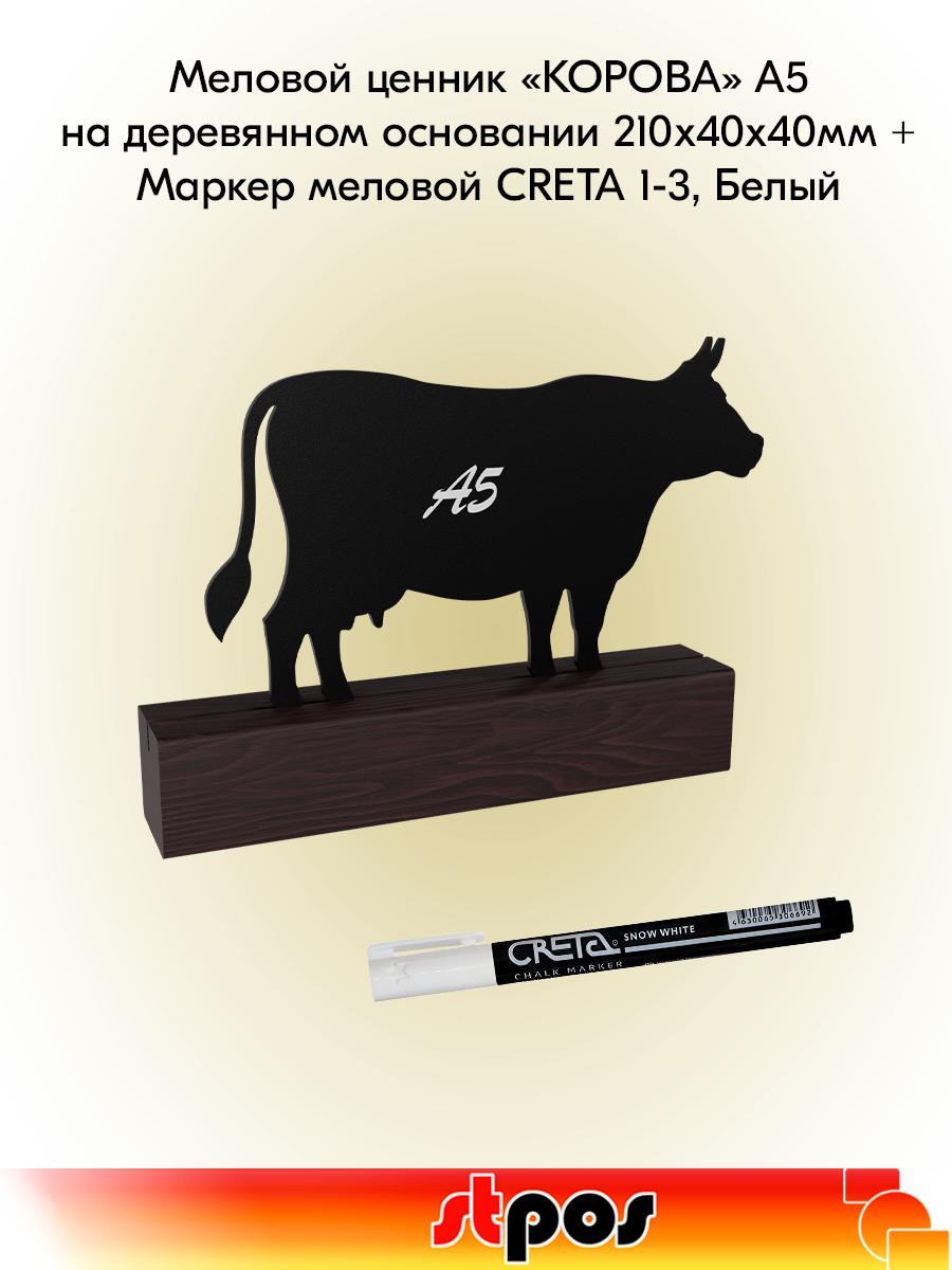 Комплект Меловой ценник "корова" А5 на деревянном основании 210х40х40мм, Коричневый + Маркер меловой CRETA 1-3, Белый