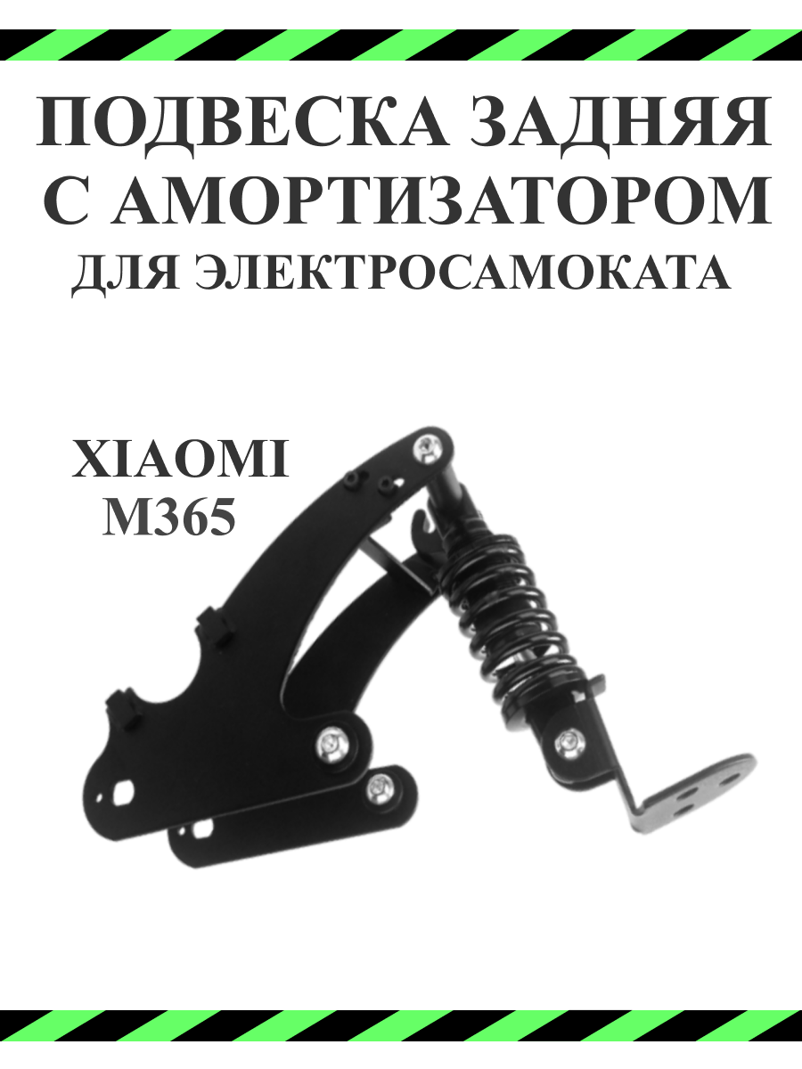 Подвеска задняя с амортизатором для самоката Xiaomi M365, черный