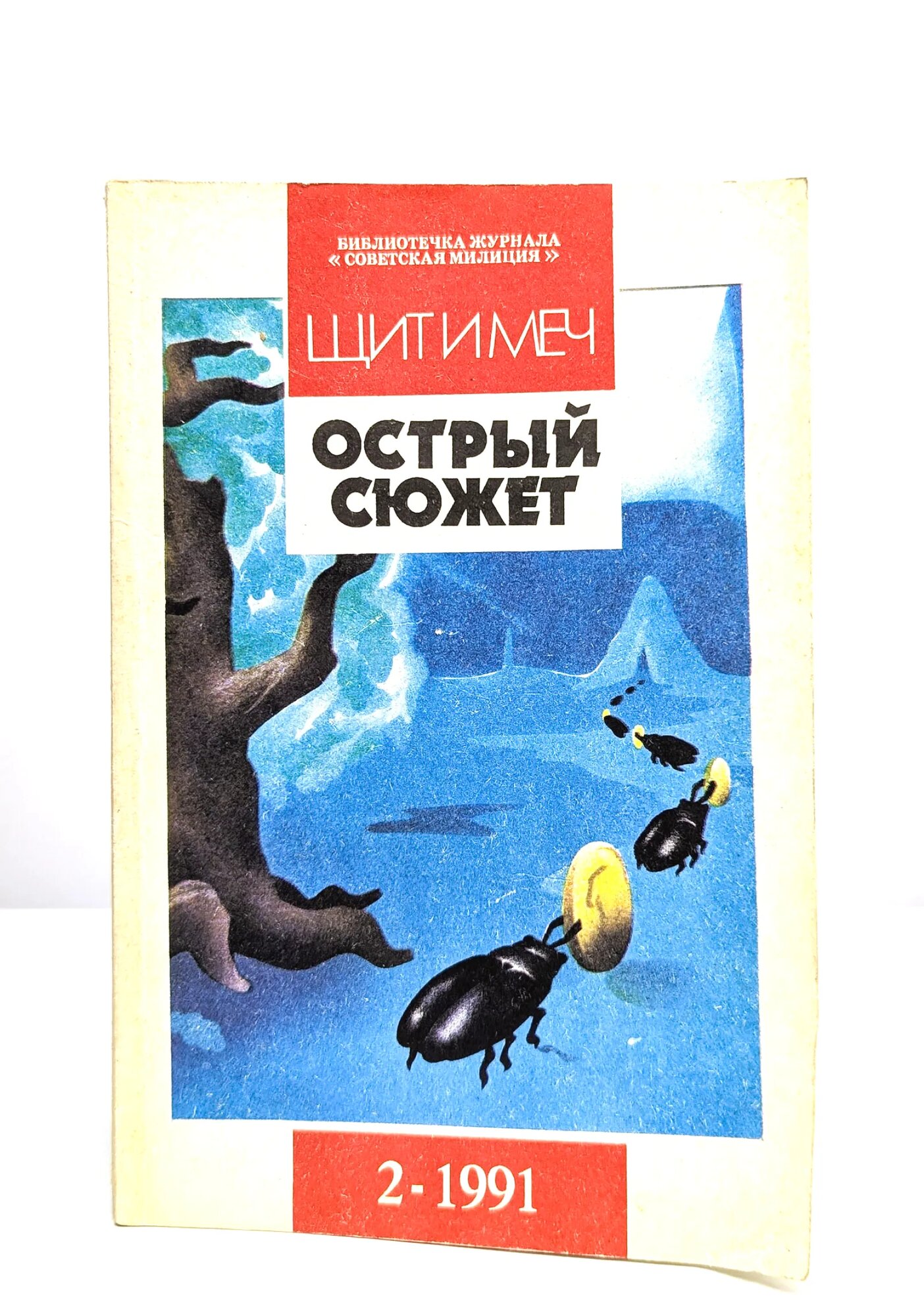 Щит и меч №2, 1991. Острый сюжет Сборник 1991