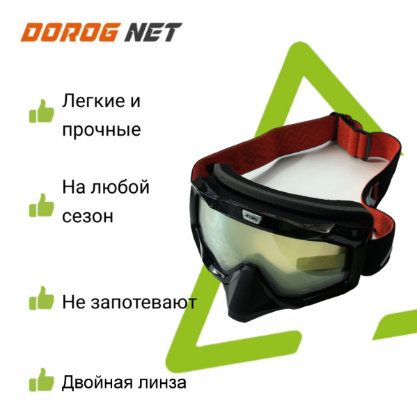 Очки для мотокросса, снегохода ATAKI HB-811 с двойной линзой черные глянцевые