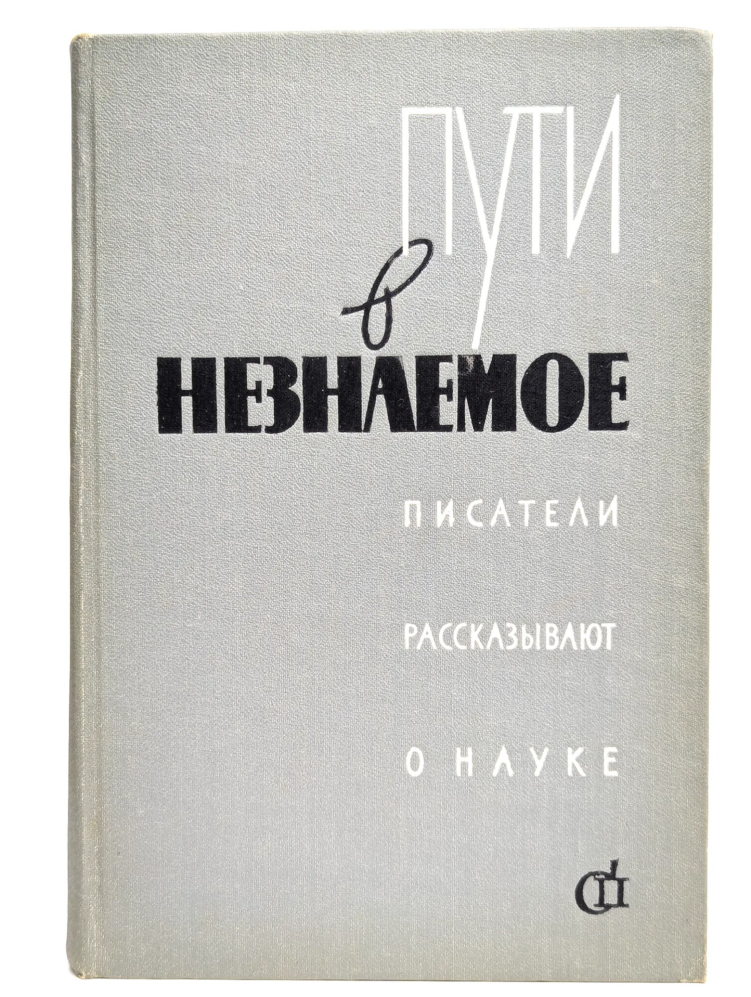 Пути в незнаемое. Писатели рассказывают о науке. Сборник 3 Сборник 1963