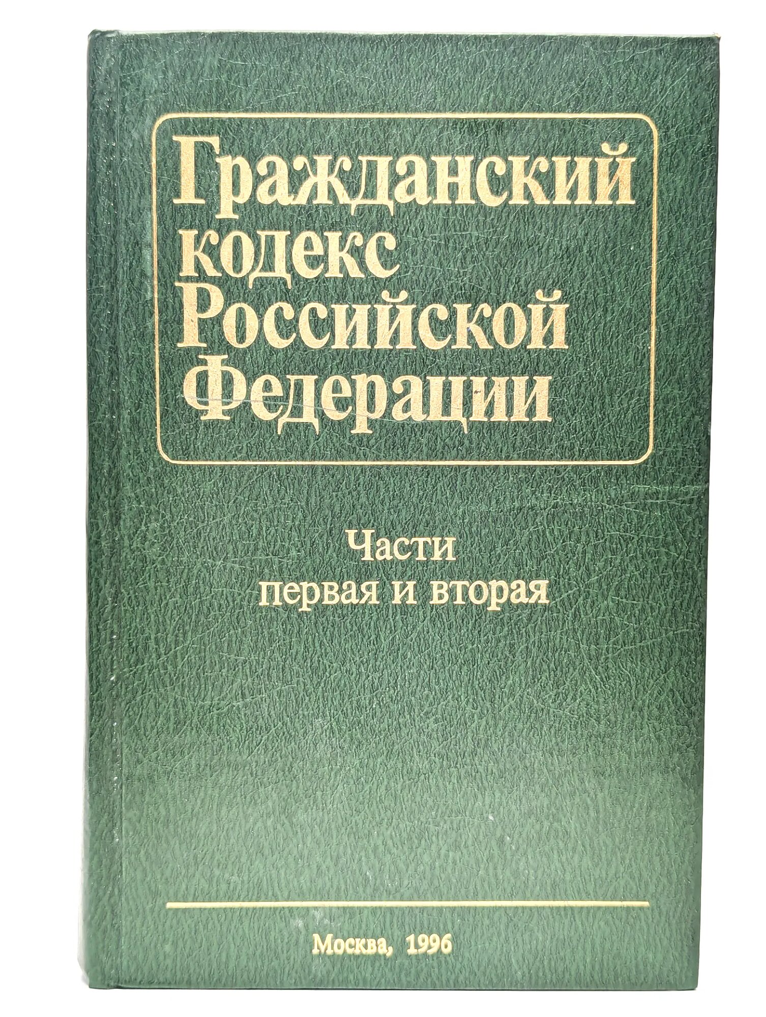 Гражданский кодекс Российской Федерации. Части 1-2 Сборник 1996