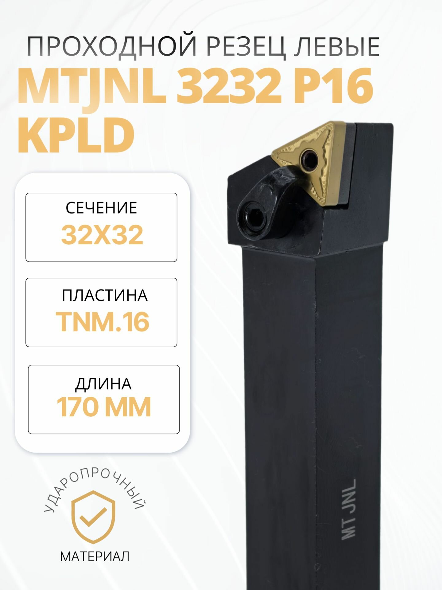 Державка проходная MTJNL 3232 P16 KPLD для наружного точения по металлу, от бренда KPLD, исполнение Левое, для сменных пластин TN*1604*