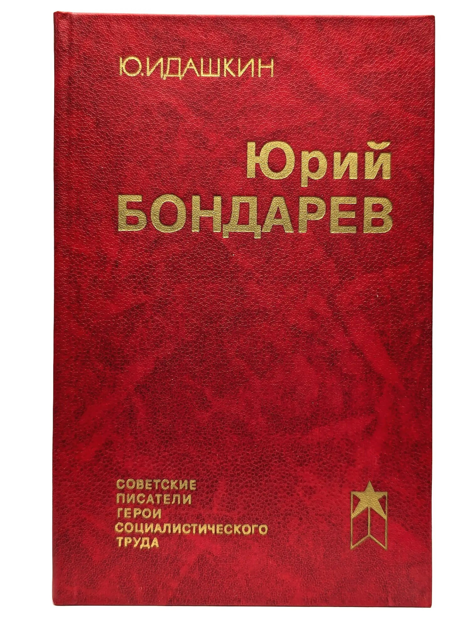 Юрий Бондарев Идашкин Юрий Владимирович 1987